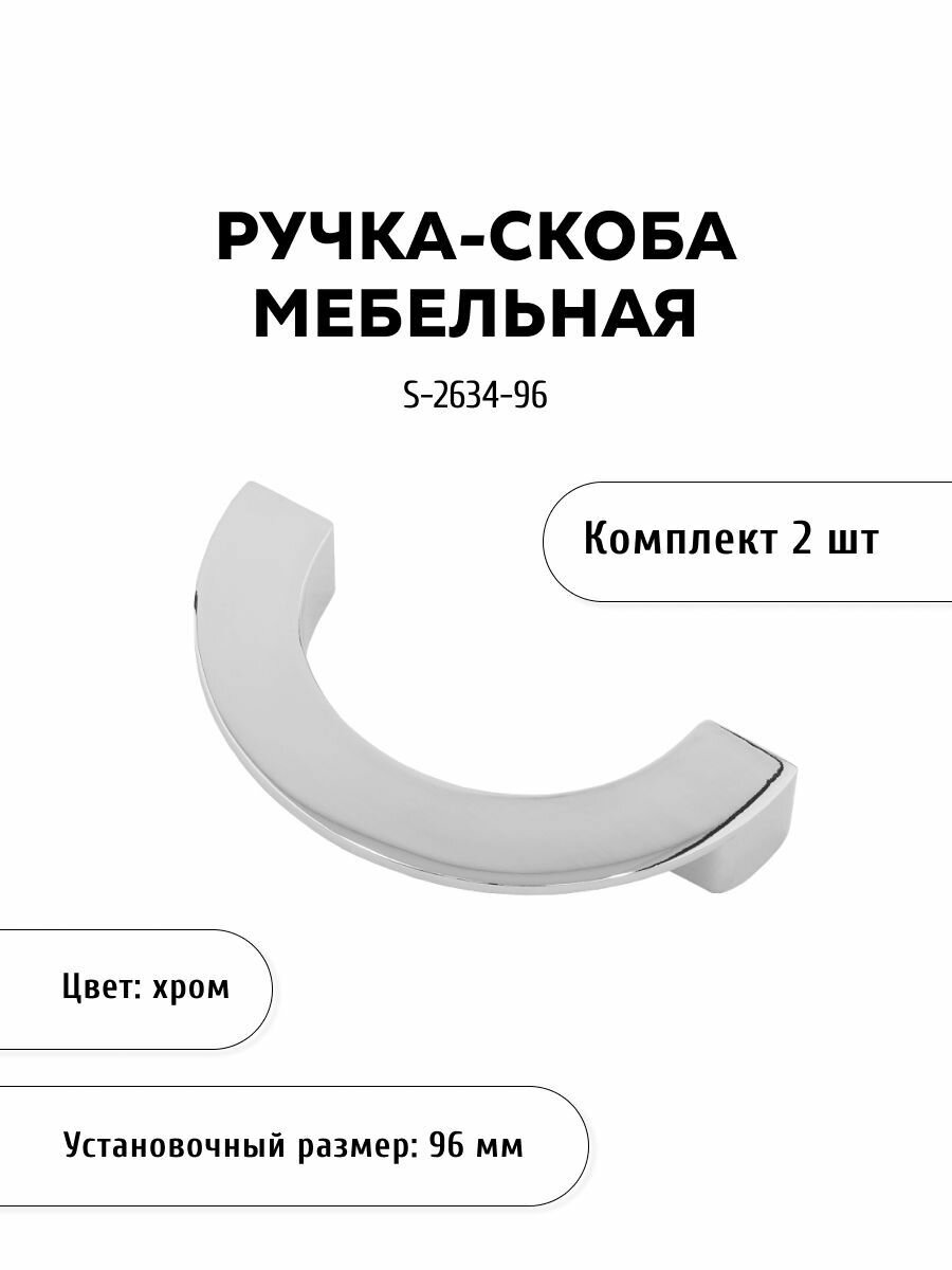 Комплект из 2 шт, ручка-скоба S-2634-96, хром, крепеж в комплекте