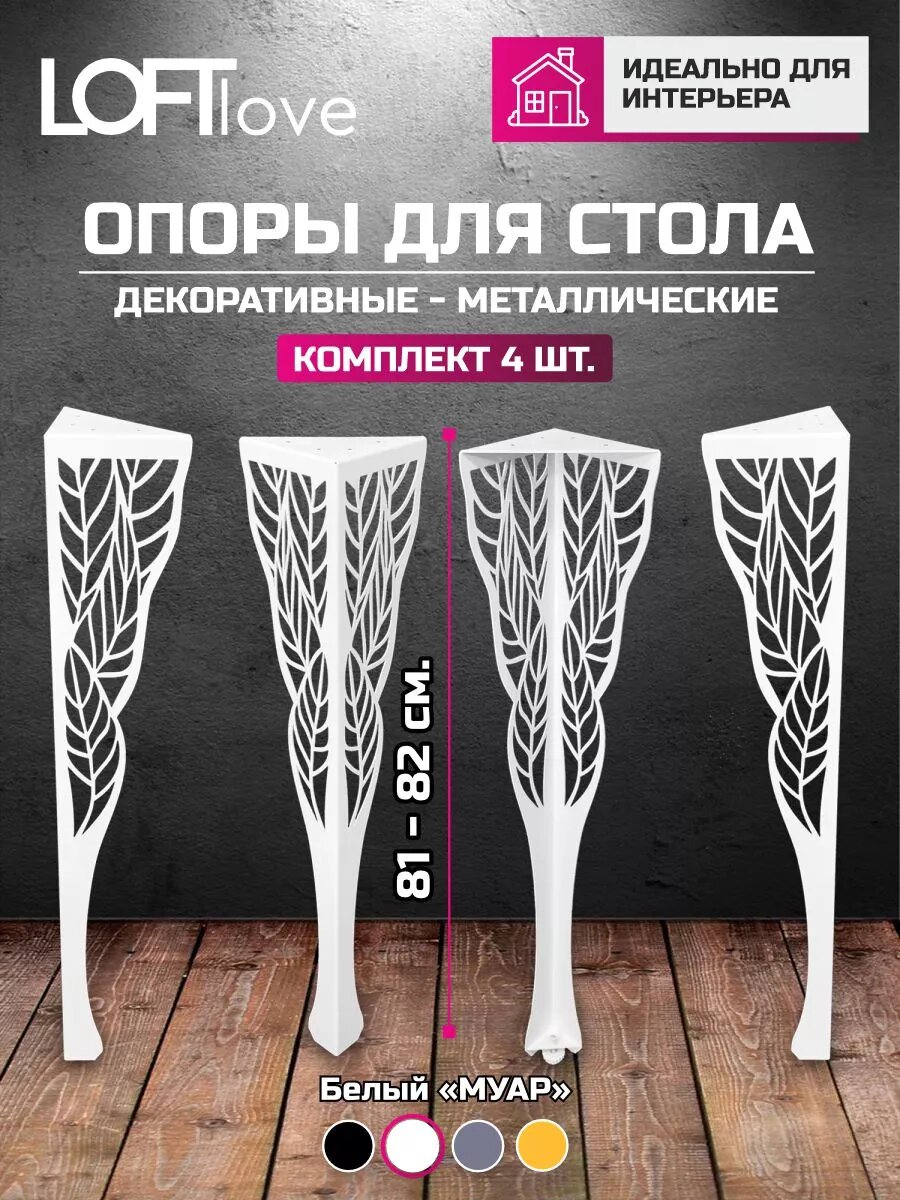 Ножки для стола, Опора мебельная "Лист" 81 см 4 шт белые