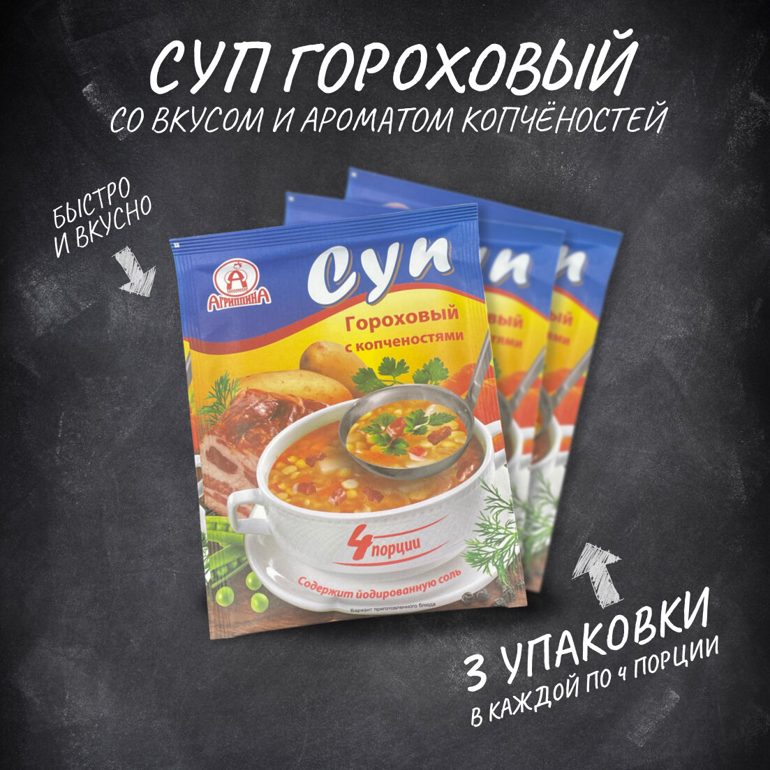 Суп гороховый Агриппина быстрого приготовления с ароматом и вкусом копченостей (3 упаковки х 60 грамм)