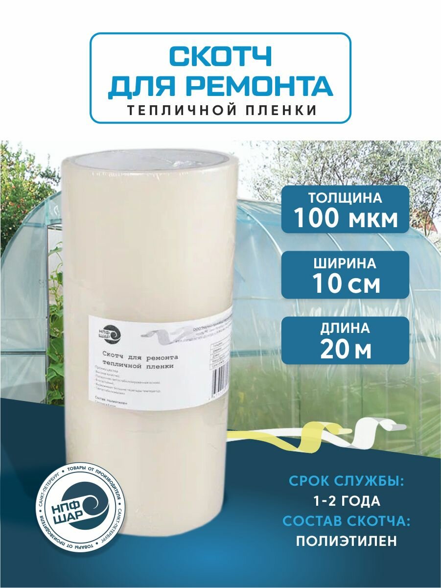 Клейкая лента для ремонта пленки 20 см х 10 м, толщина 100 мкм, скотч для теплицы, парника и поликарбоната