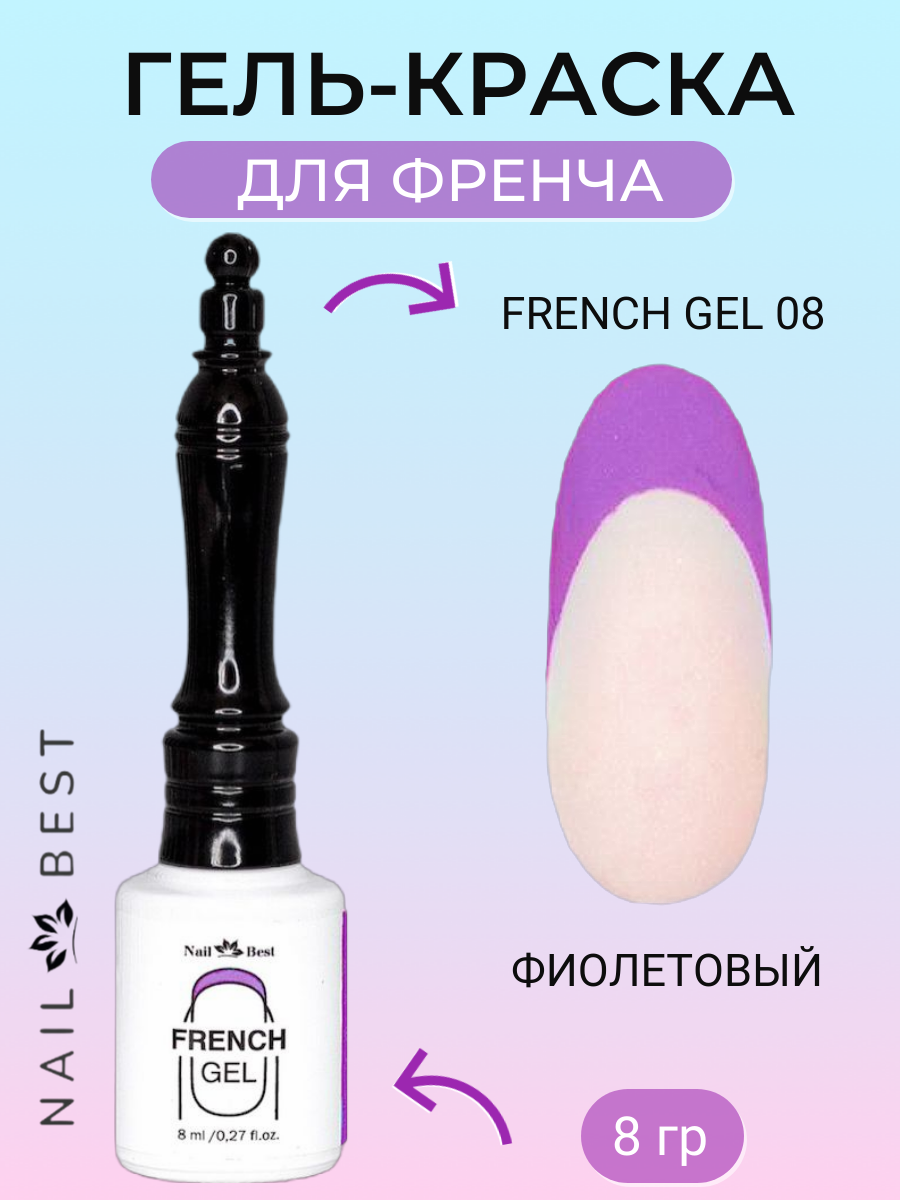 Гель- краска для френча French Gel 08, 8 мл (фиолетовый)
