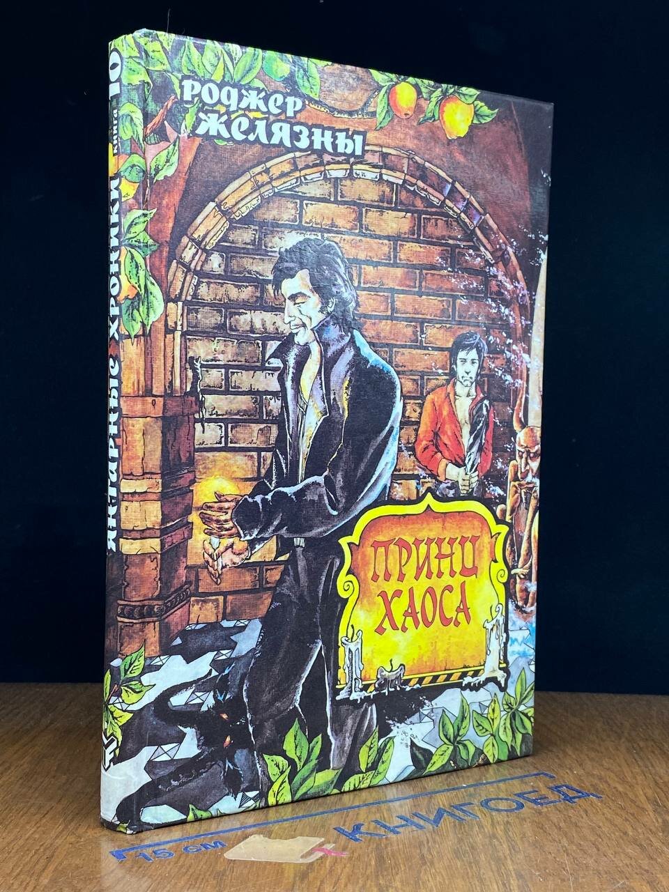 Книга. Принц хаоса 1993 (2042692136146)