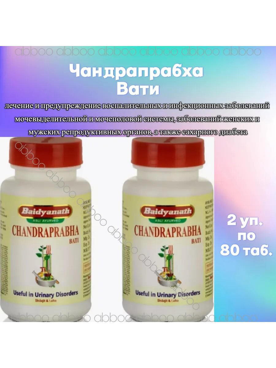 Чандрапрабха вати от отеков, для почек - 2х80 таб.