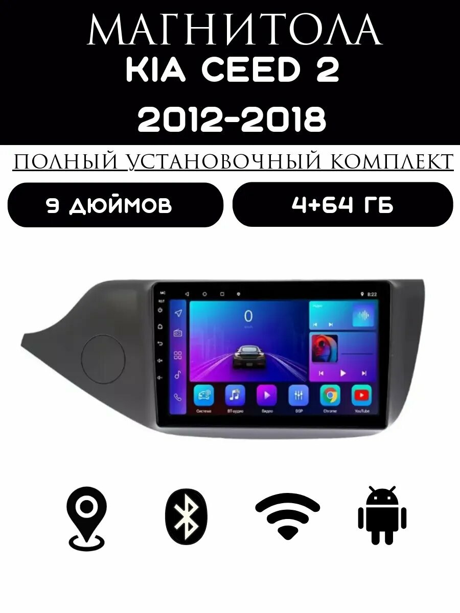 Магнитола 2din 9 дюймов для автомобиля Kia Ceed 2, 4+64GB, Android 11, Bluetooth