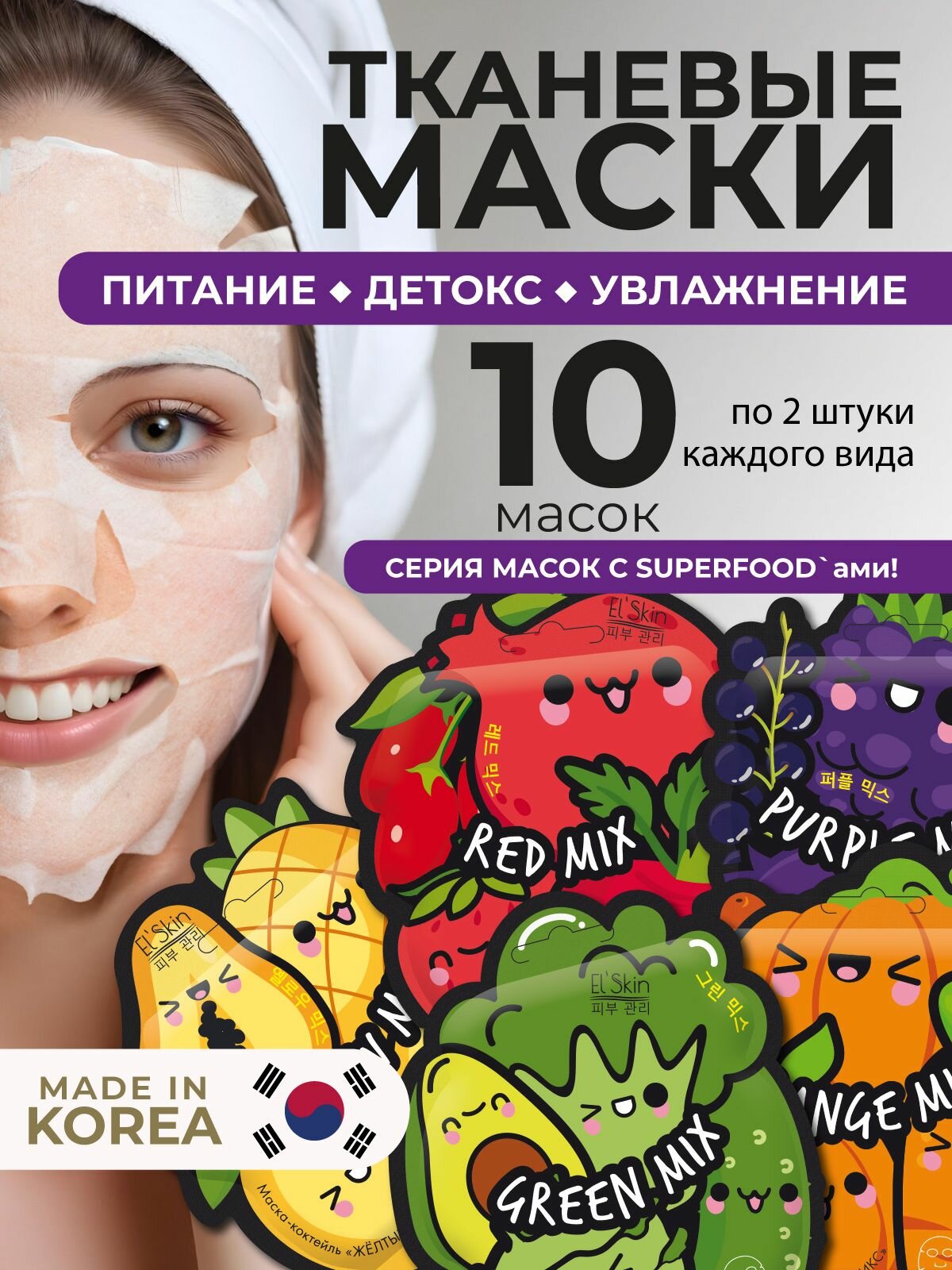 El'skin Набор тканевых масок для лица, 10 шт