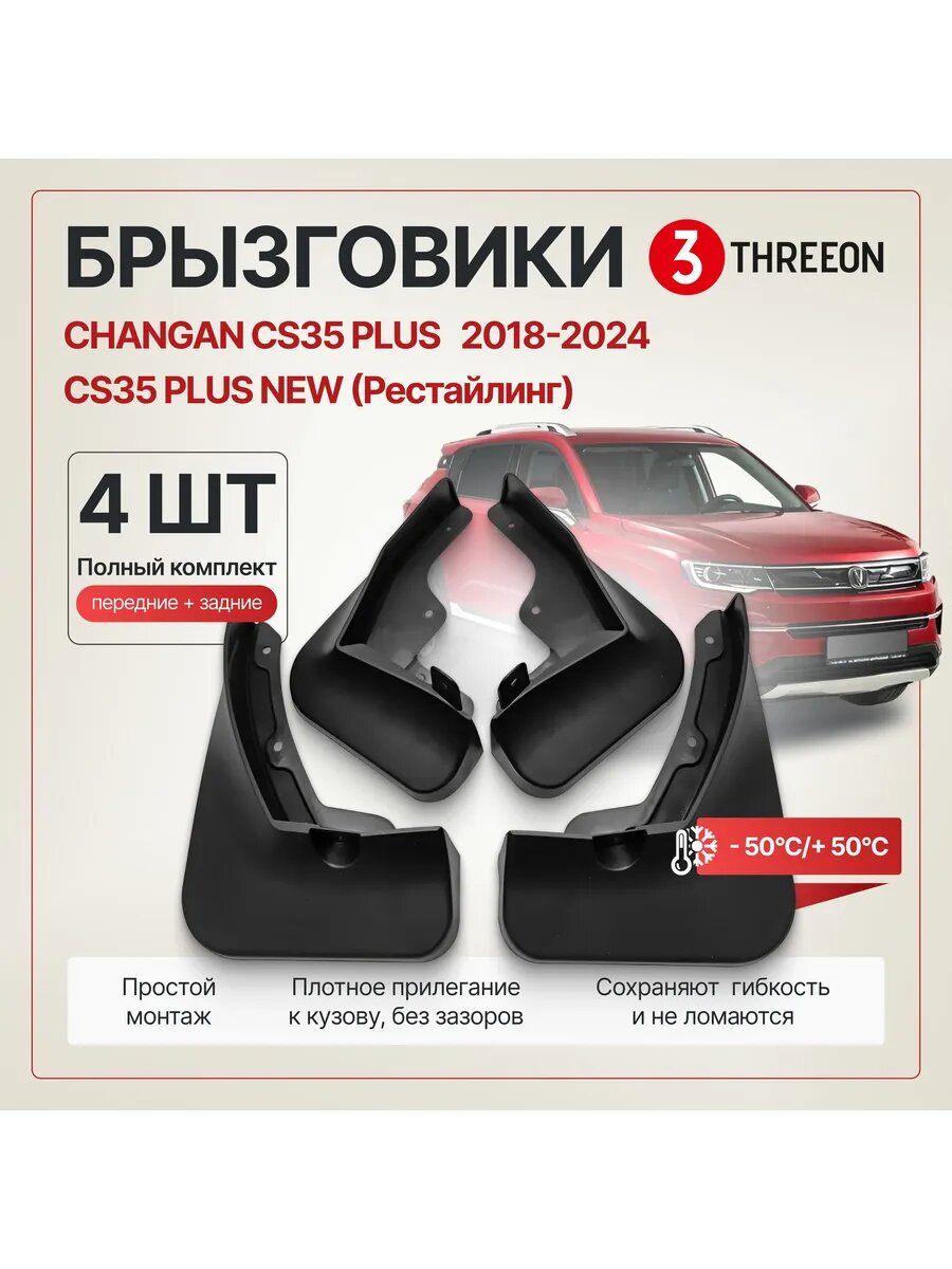 Комплект брызговиков Changan CS35 Plus/. Чанган ЦС35 Плюс,