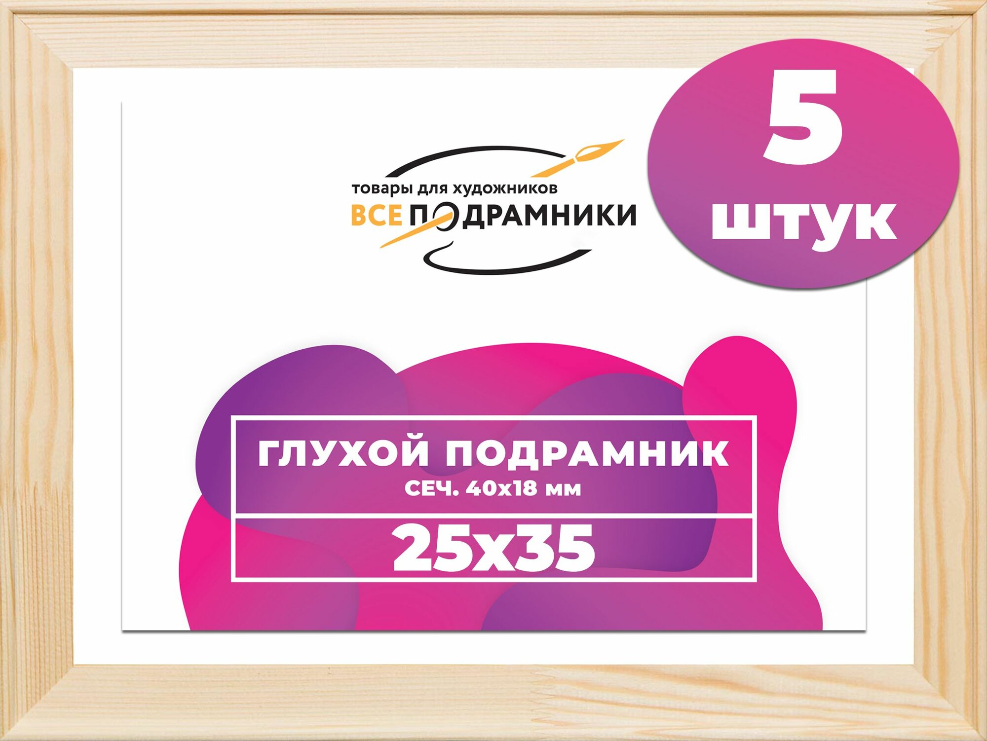 Глухой подрамник 25x35 см. (5 штуки) сеч. 40*18 мм.