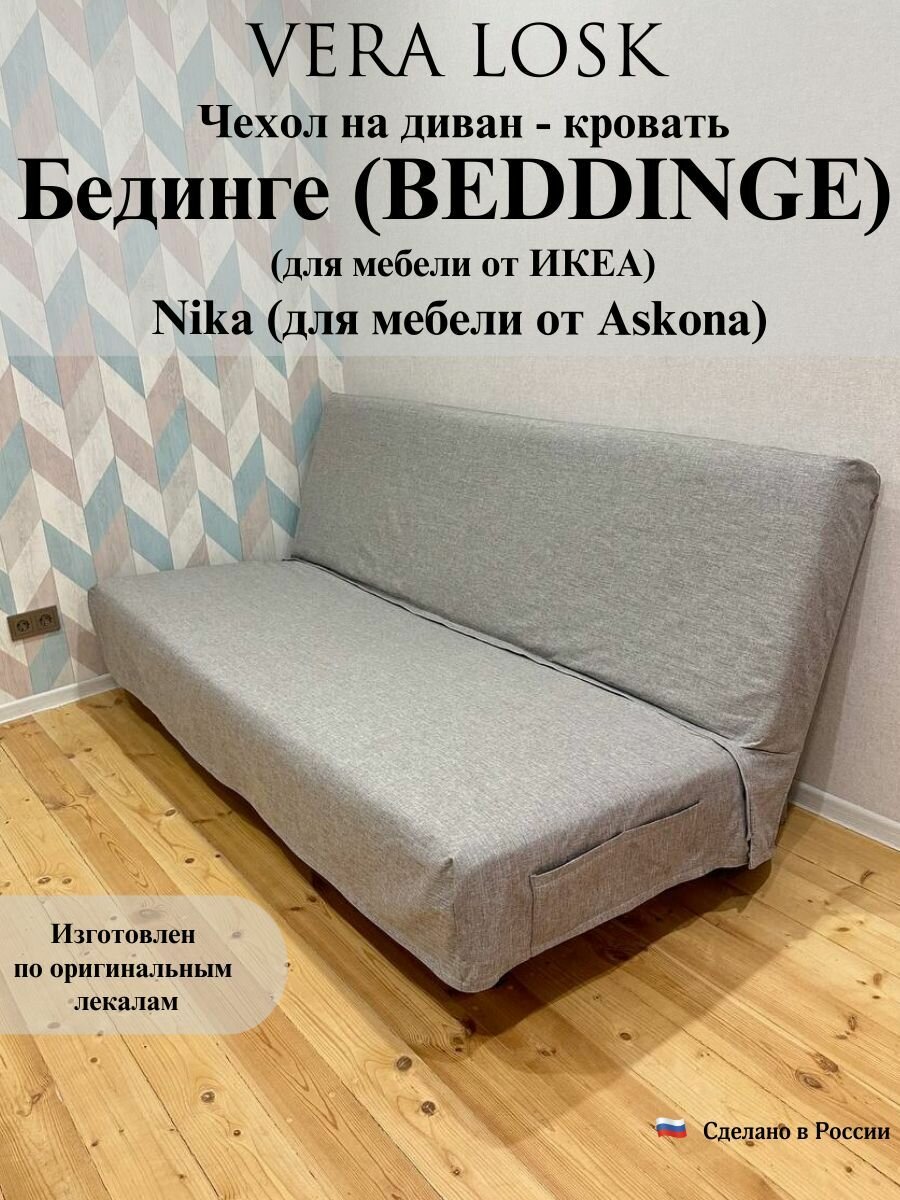 Чехол на диван-кровать Бединге Икеа Bedinge Ikea нестеганый