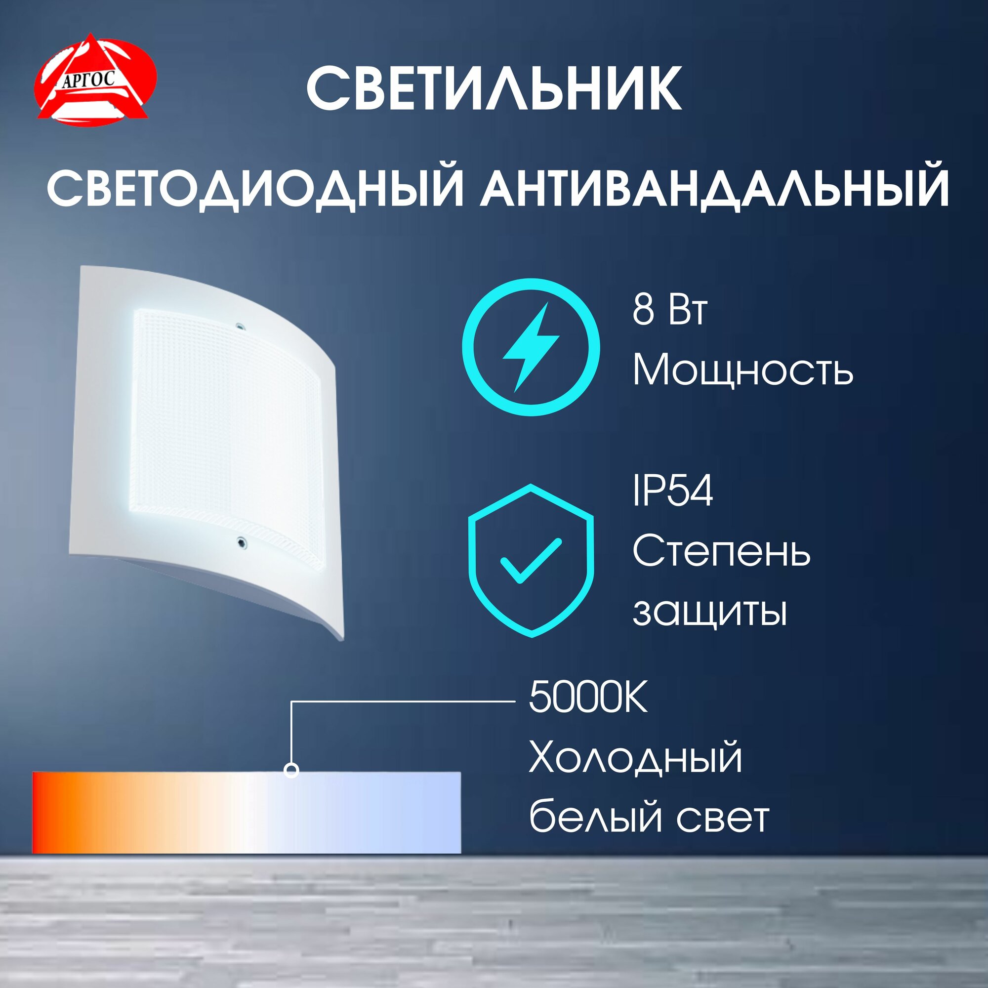 Светильник Аргос ДБП "Стандарт-ЖКХ" LED, 8Вт, антивандальный, IP54
