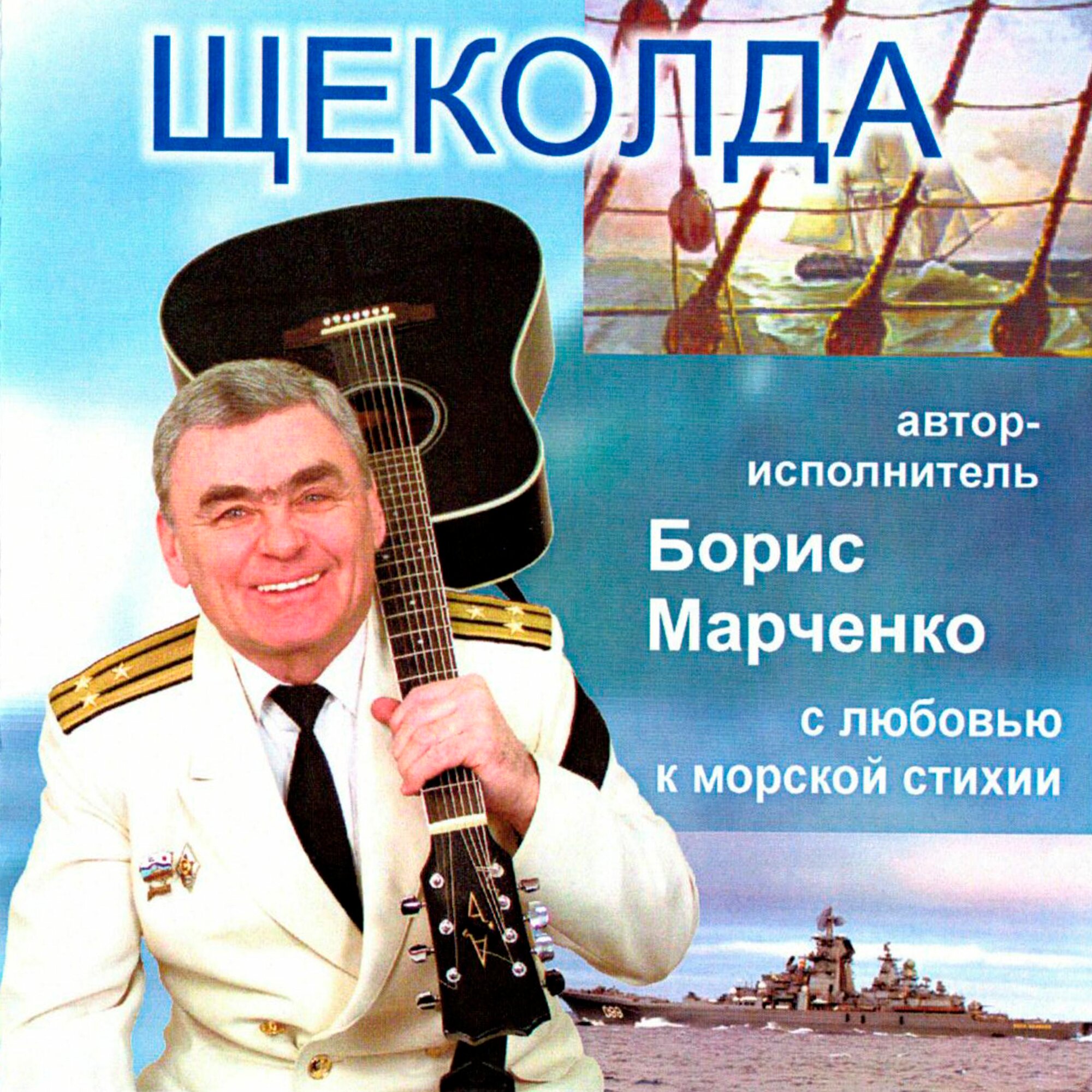 Борис Марченко - Щеколда (Три Века Российского Флота, Севастополь, Песня о Кронштадте) CD-диск