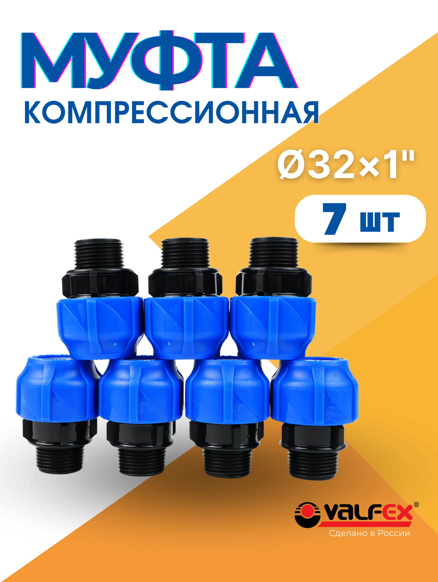 Муфта ПНД 32х1 наружная резьба (Valfex) 7шт.
