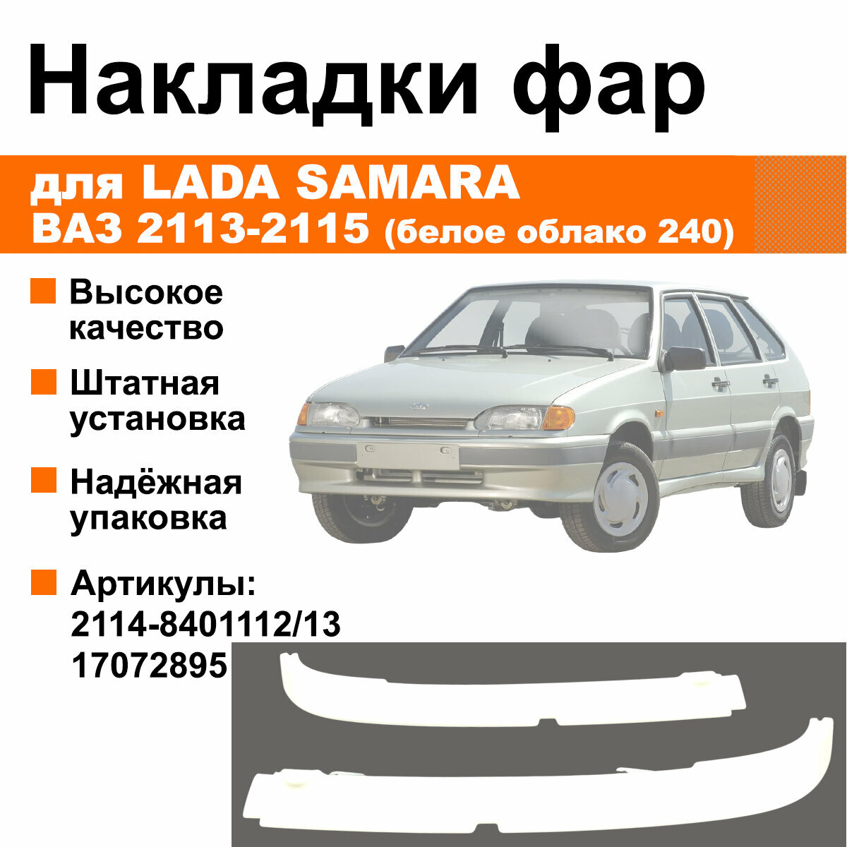 Нижние накладки / реснички фар на бампер Лада Самара / ВАЗ 2113, 2114, 2115 (белое облако 240)