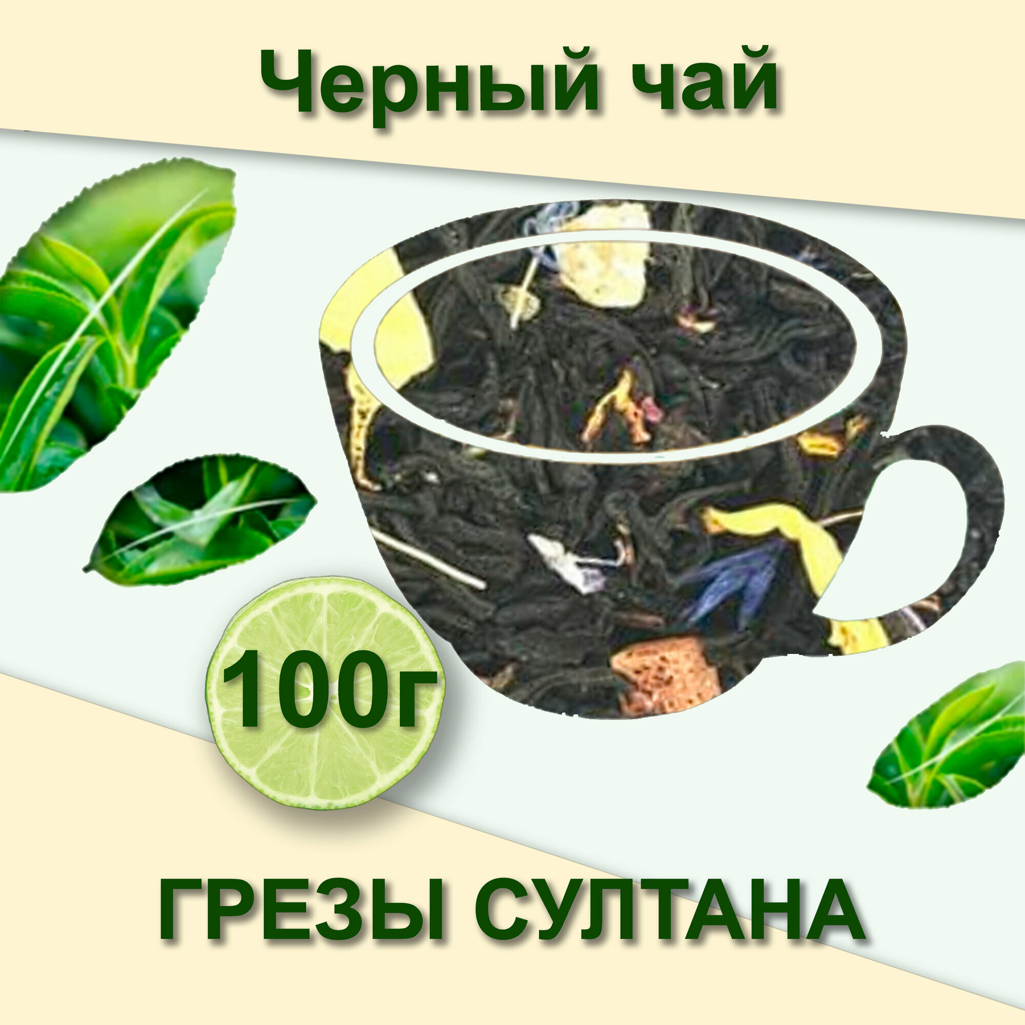 Черный чай грезы султана 100г