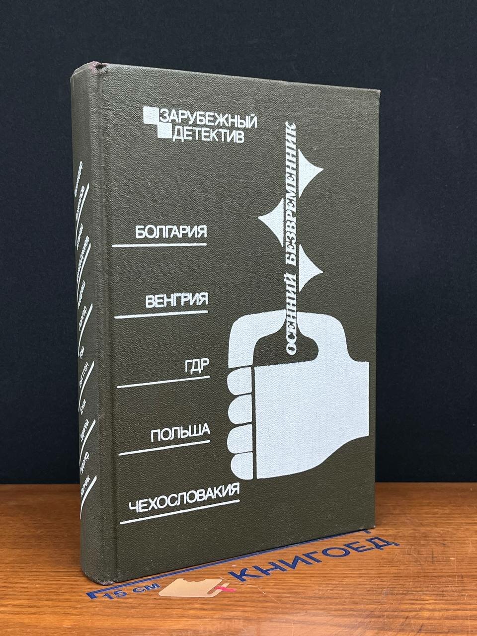 Книга. (Дефект) Осенний безвременник 1990 (2043065122179)