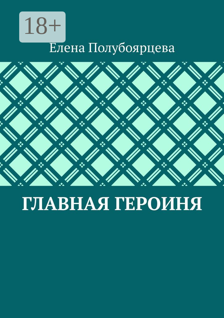 Главная героиня