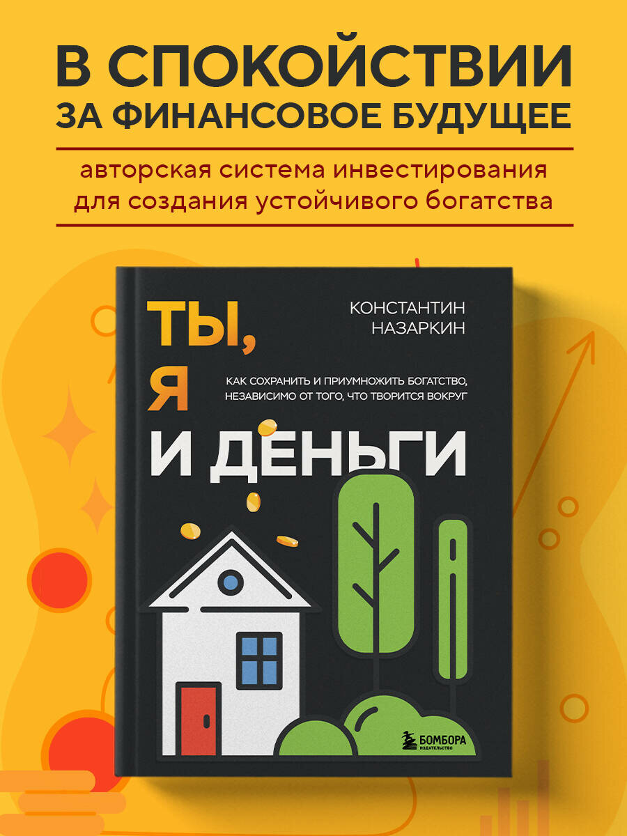 Назаркин К. С. Ты, я и деньги. Как сохранить и приумножить богатство, независимо от того, что творится вокруг