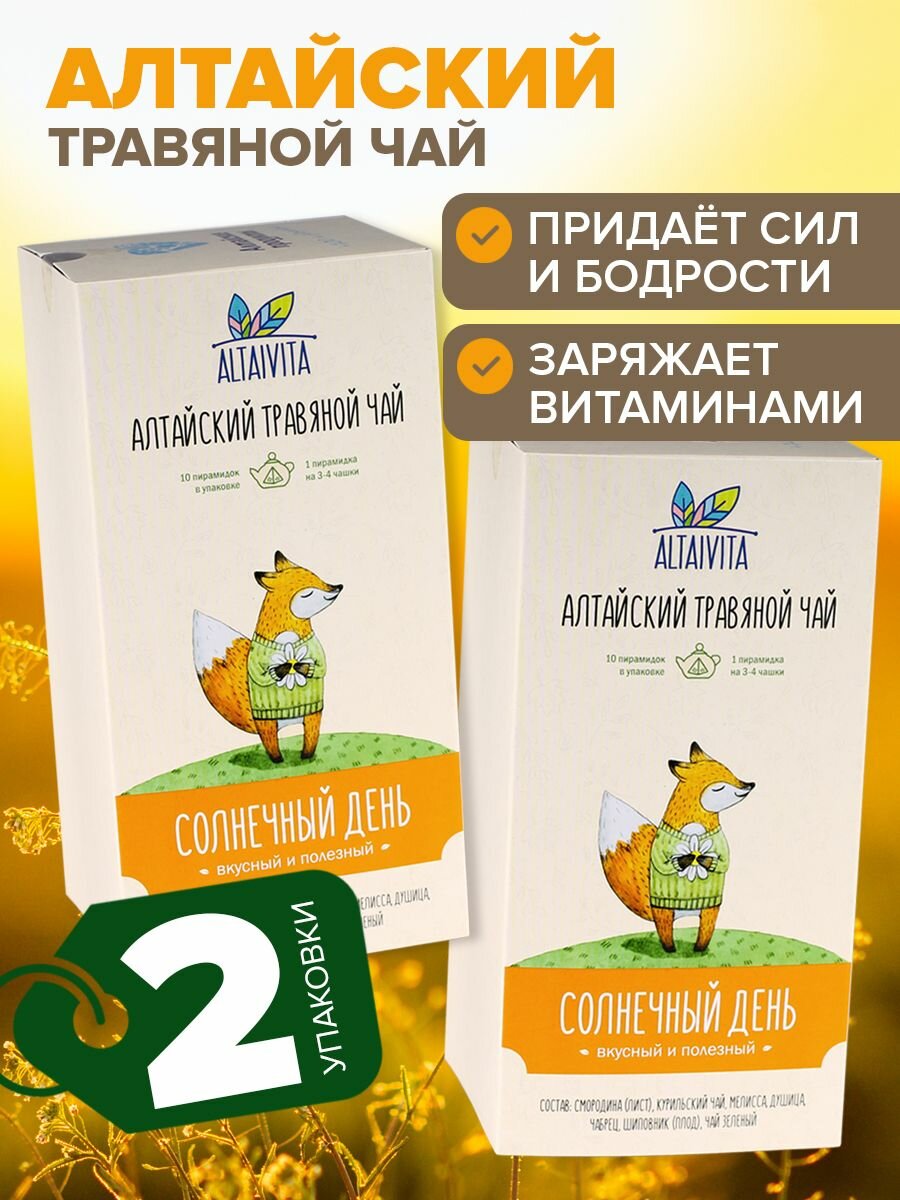 Солнечный день в пирамидках, набор чая 2 шт ТМ АлтайВита