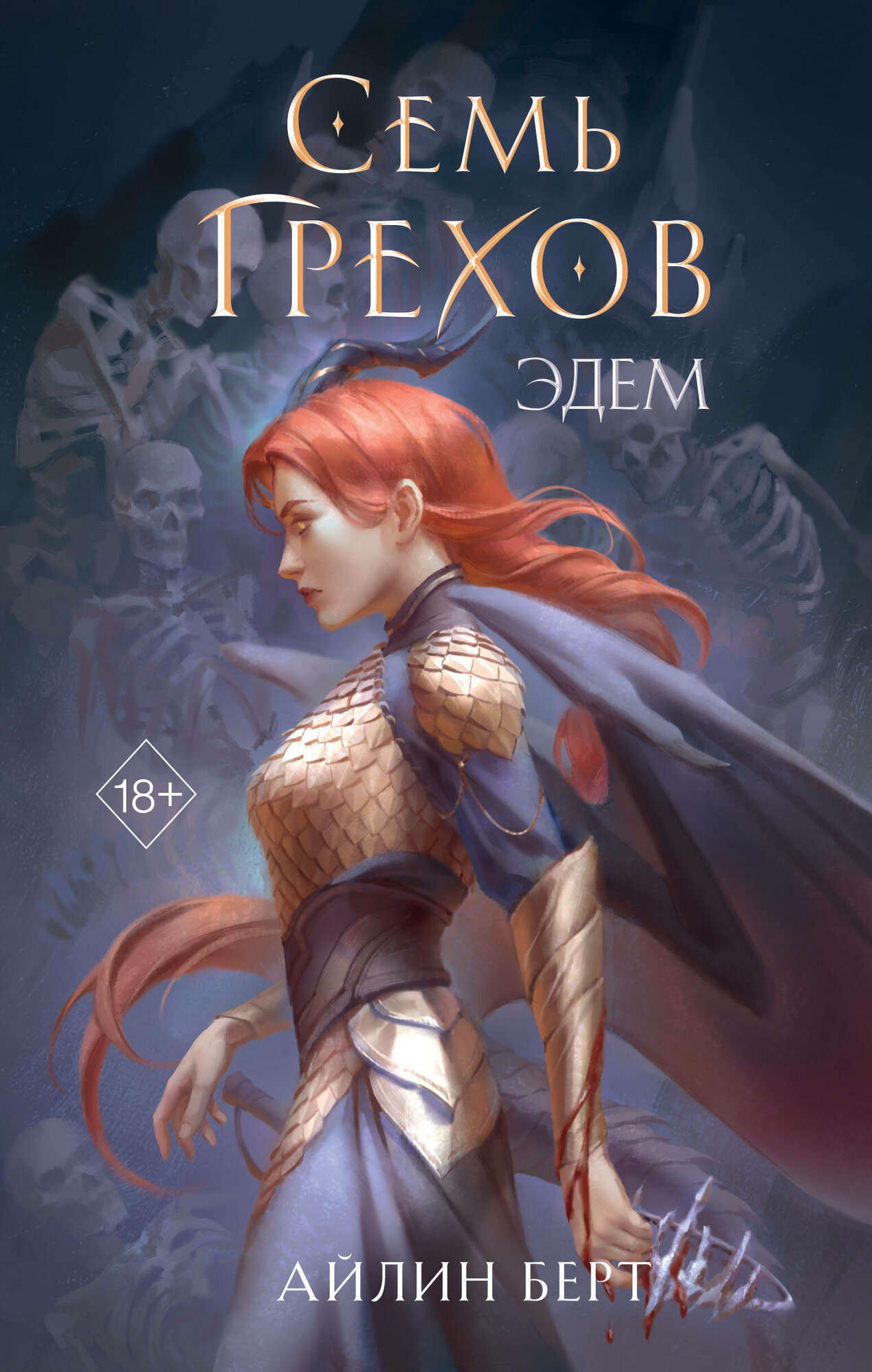 Семь грехов Эдем