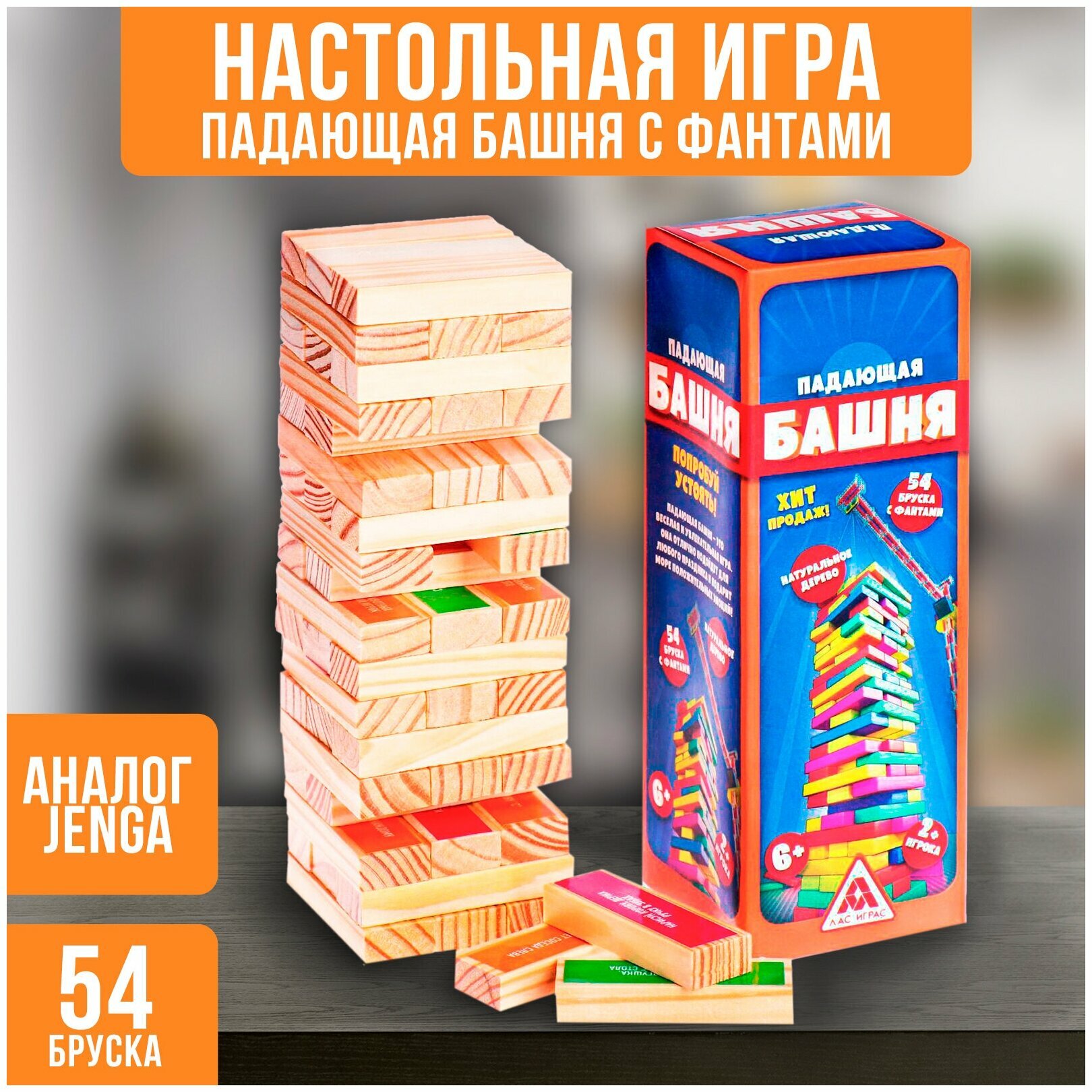Падающая башня с фантами, 54 бруска, аналог дженга/Jenga, для детей и малышей от 6 лет