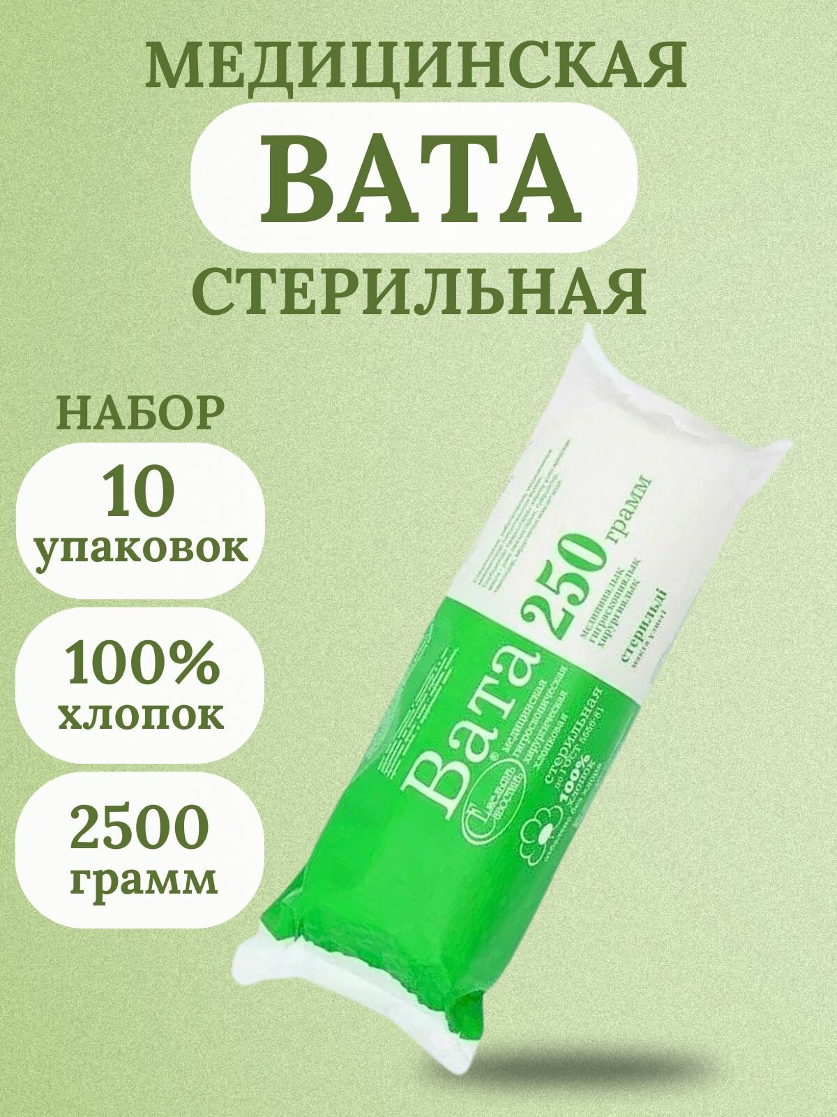 KG000959-10шт, Вата медицинская, хирургическая, стерильная фасованная, 250 г, емельянъ савостинъ