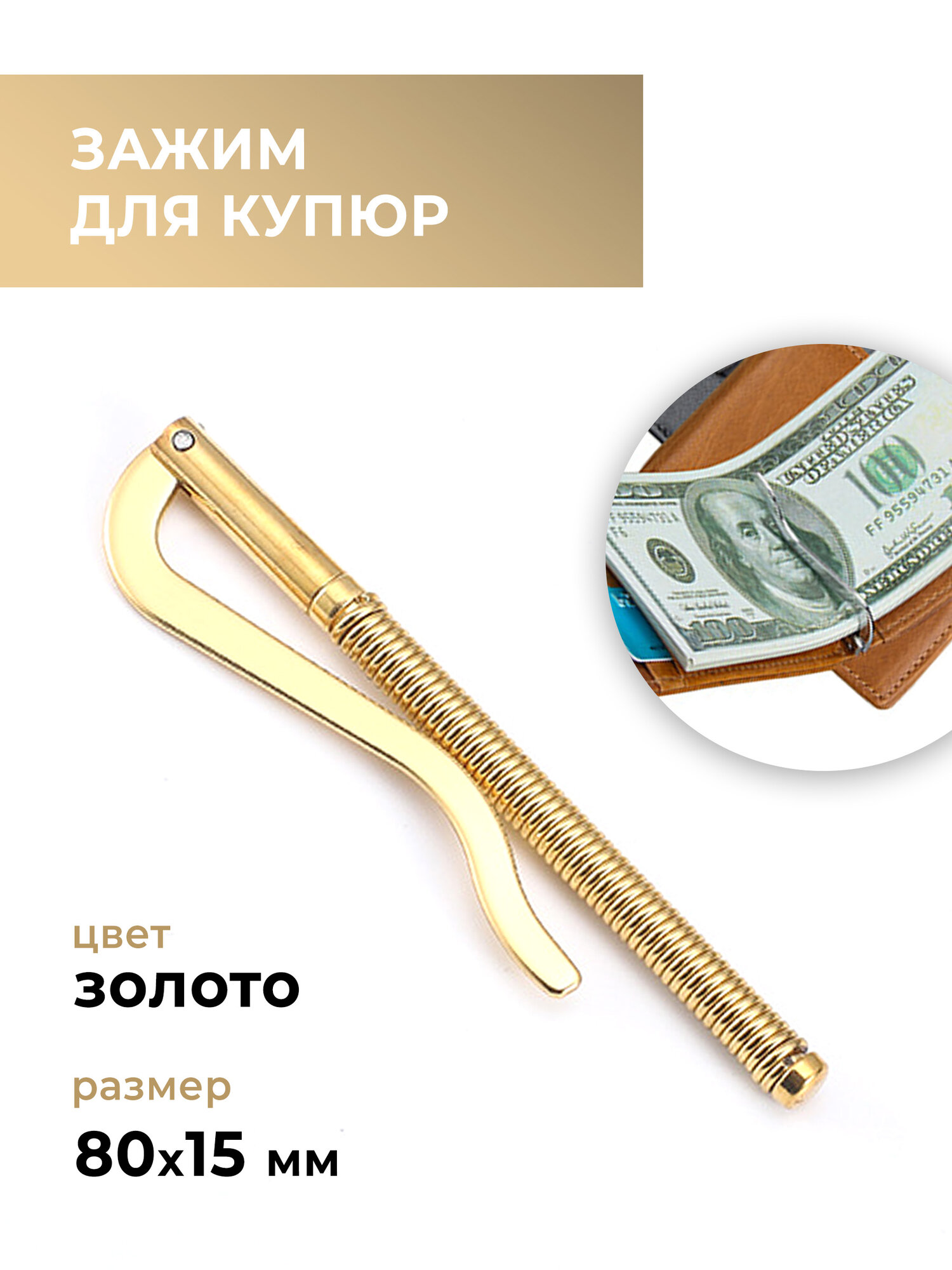 Зажим для купюр Craftcomplect