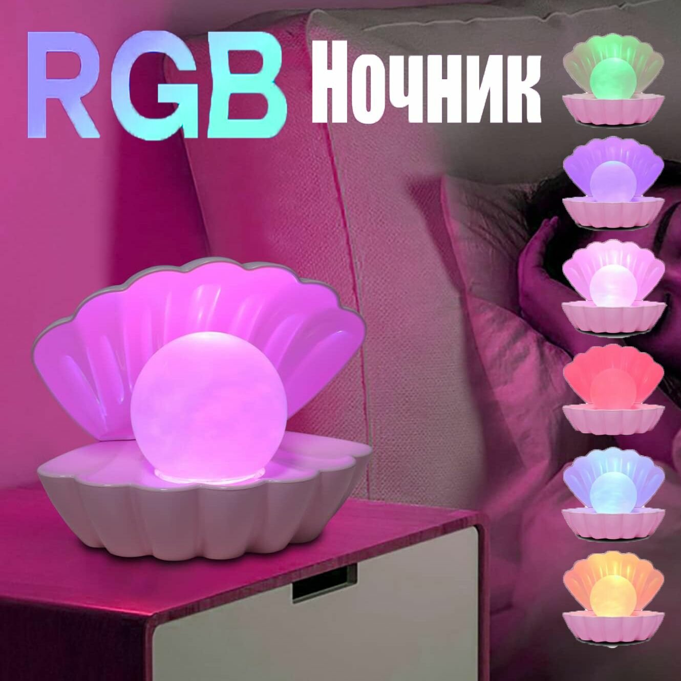 RGB LED Ночник Ракушка с Жемчужиной, портативный светильник для дома, праздников и подарков