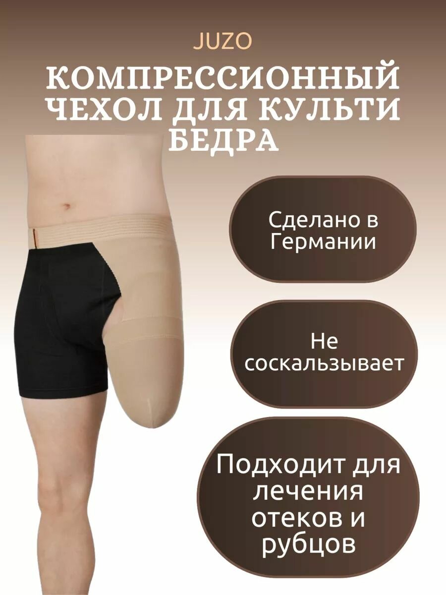 Компрессионный носок для культи с креплением на бедро JUZO размер XL Германия m-lotos