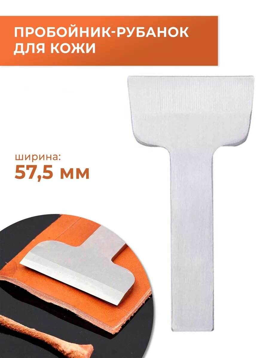 Пробойник рубанок для работы с кожей, 57,5 мм / нож для работы с кожей