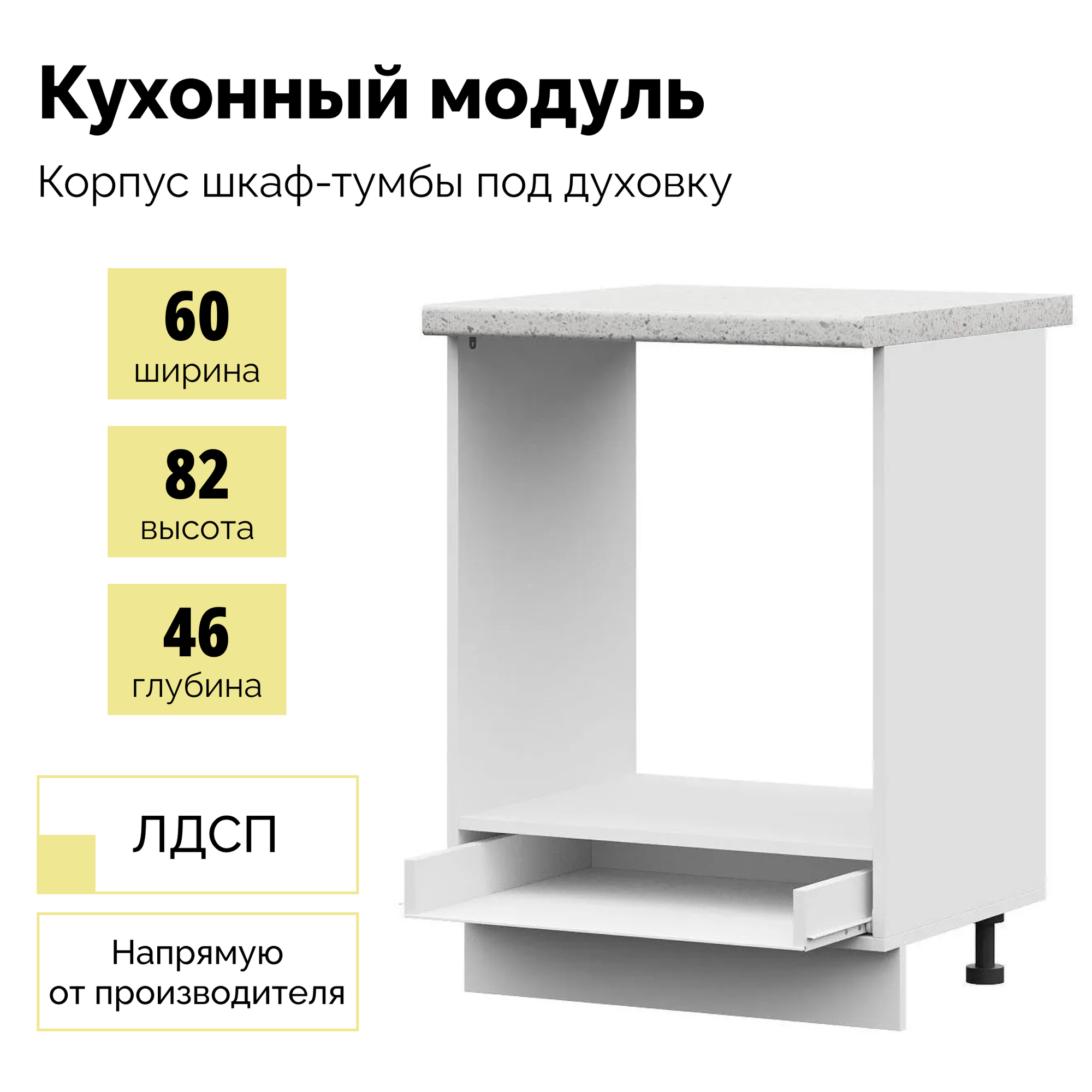 Корпус ШНД 600 шкаф нижндуховой - Белый, Без столешницы Спасибо-Мебель