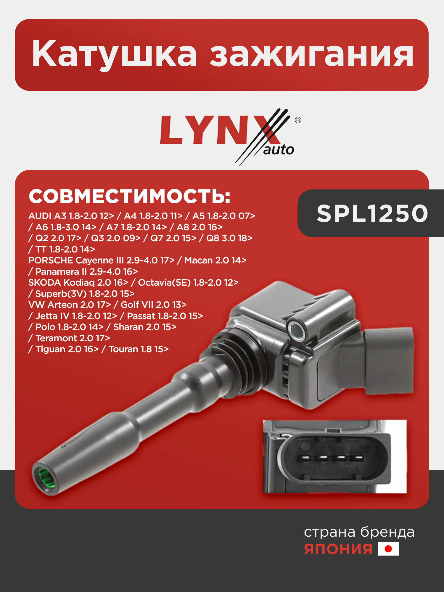 Катушка зажигания LYNXauto SPL1250. Для: AUDI Ауди A3 1.8-2.0 12>/ A4 1.8-2.0 11>/ A5 1.8-2.0 07>/ A6 1.8-3.0 14>/ A7 1.8-2.0 14>/ A8 2.0 16>/ Q2(Ку2)
