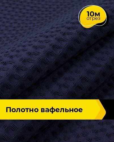 Вафельное полотно ткань для полотенец кухонных, отрез для шитья 10 м*150 см, цвет синий