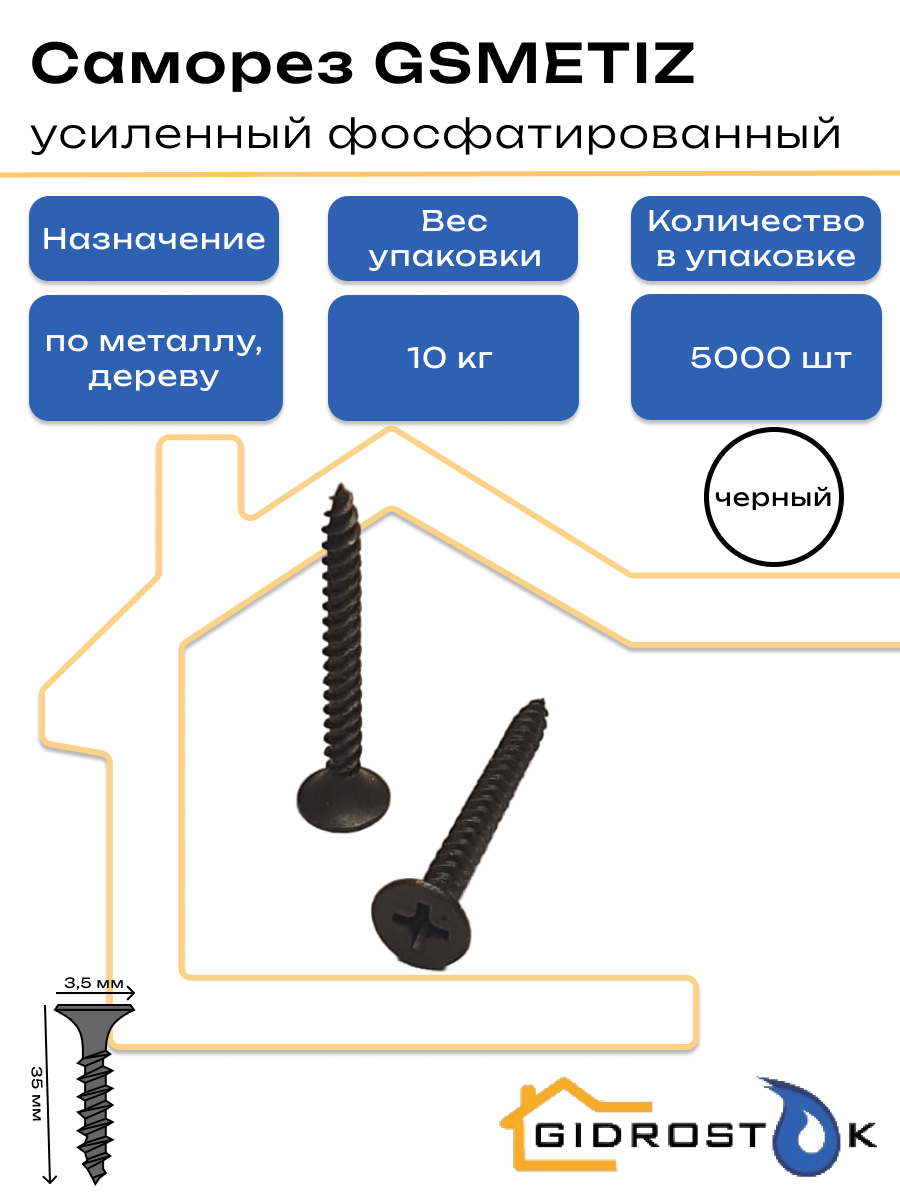 Саморез Gsmetiz черный 3.5х35 усиленный фосфатированный по металлу, дереву - коробка 10 кг - 5000 штук