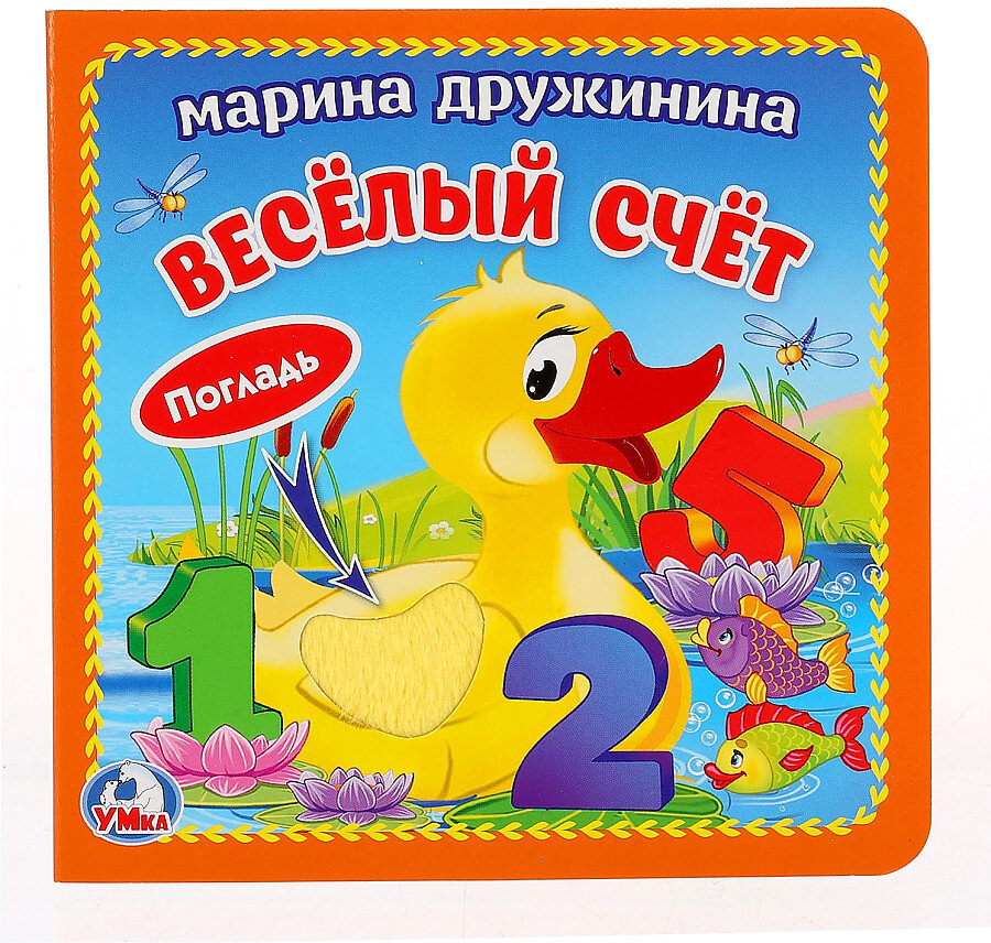 Веселый счёт (с тактильными вставками)