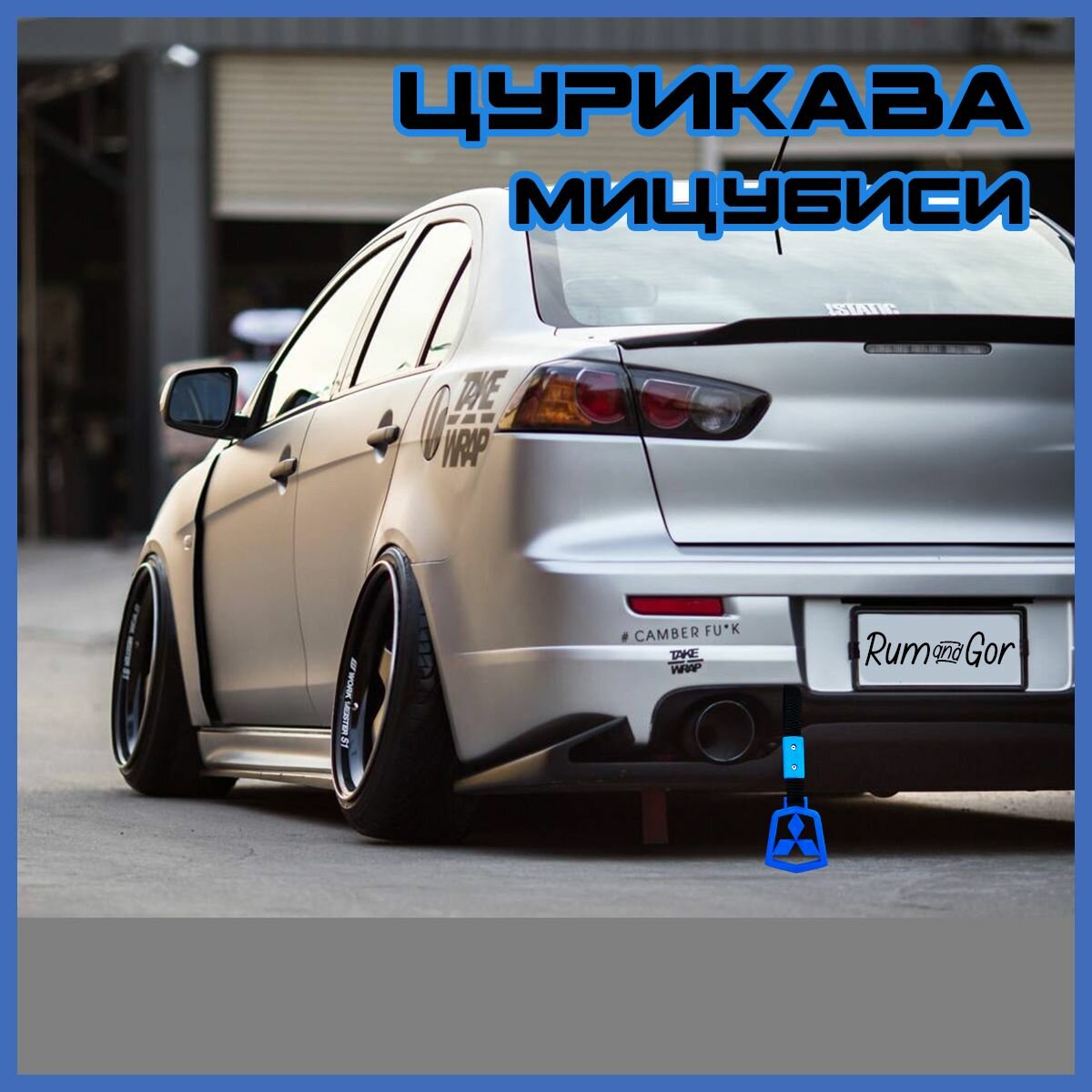Цурикава Мицубиси/Mitsubishi синего цвета