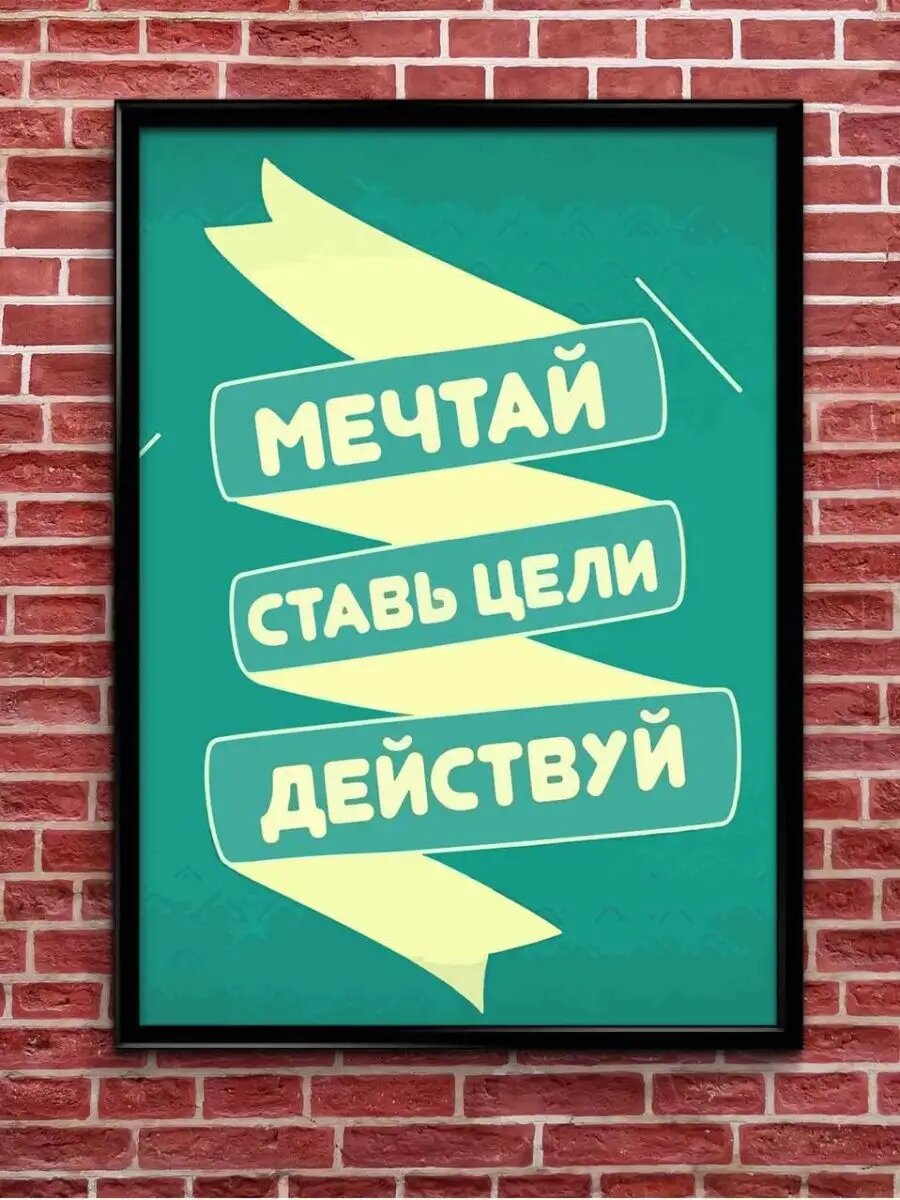 Плакат, Постер Мотивация, А3 (фотопанно, постер на стену)