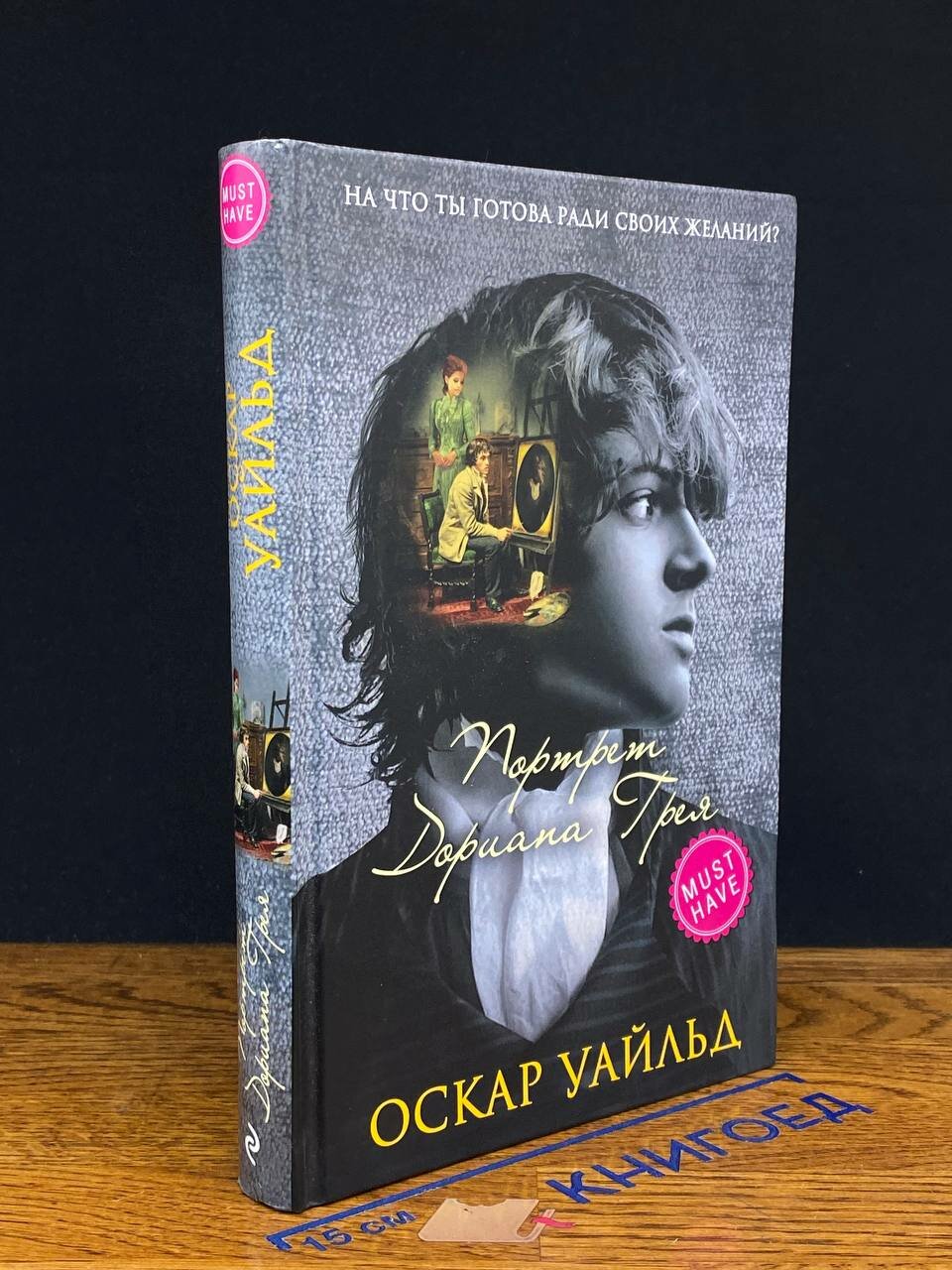 Книга. Портрет Дориана Грея 2017 (2043404368527)