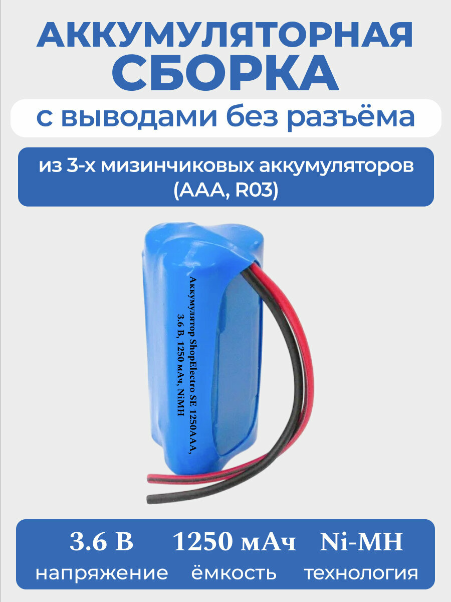 Аккумулятор ShopElectro SE1250АAА, 3.6 В, 1250 мАч/ 3.6 V, 1250 mAh, NiMH, с выводами, без разъёма (2)