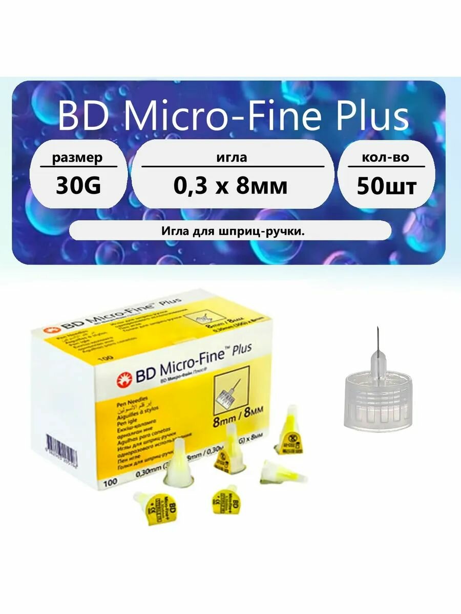 Игла для шприц-ручки BD Micro-Fine Plus 30G (0,3 x 8 мм) 50 шт.