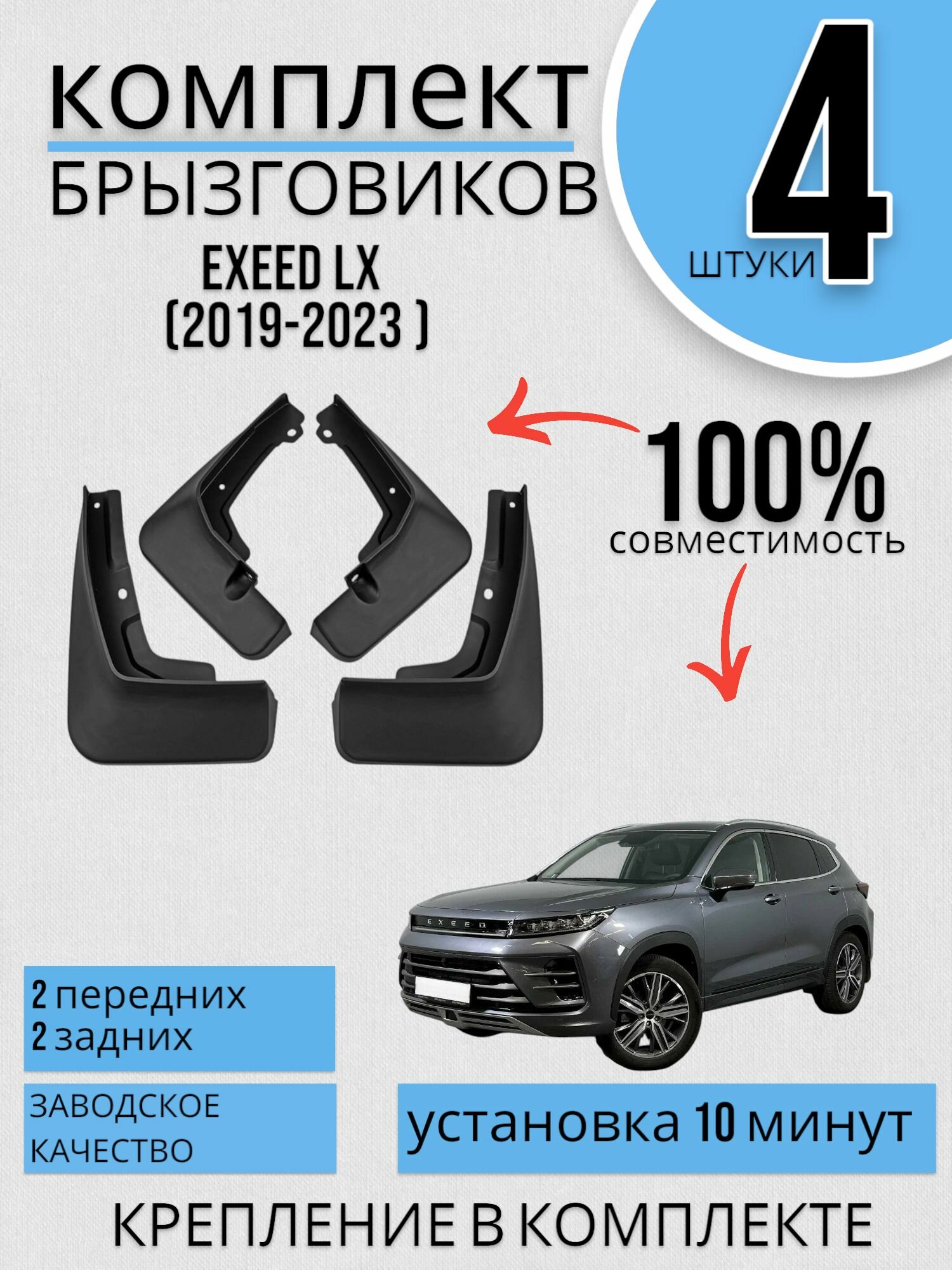 Комплект Брызговиков 4ШТ Exeed LX Эксид ЭлИкс (2019-2023 ) 2 передних + 2 задних