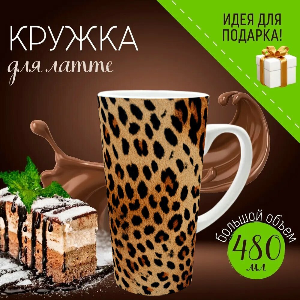 Кружка латте керамическая большая для чая и кофе с прикольным принтом "Изобразите текстурированный фон с леопардовым принтом, где акцент сделан на детальной проработке." 500 мл.