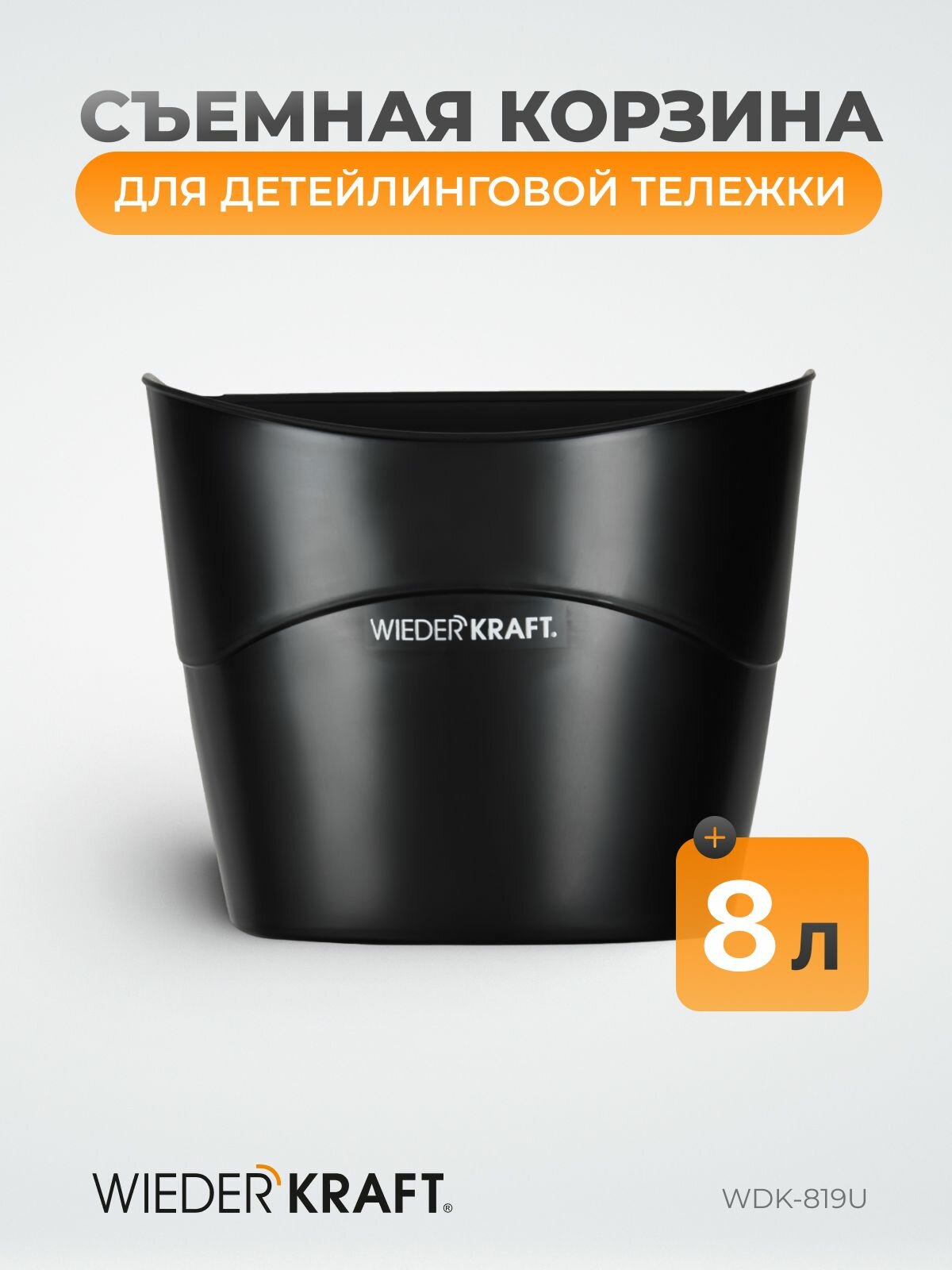 Съемная корзина для детейленговой тележки WIEDERKRAFT WDK-819U