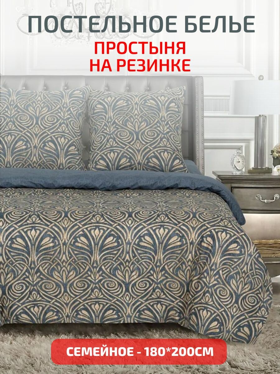 Постельное белье на резинке АртПостель, "Мадрид" - Семейное (180х200), поплин, орнамент