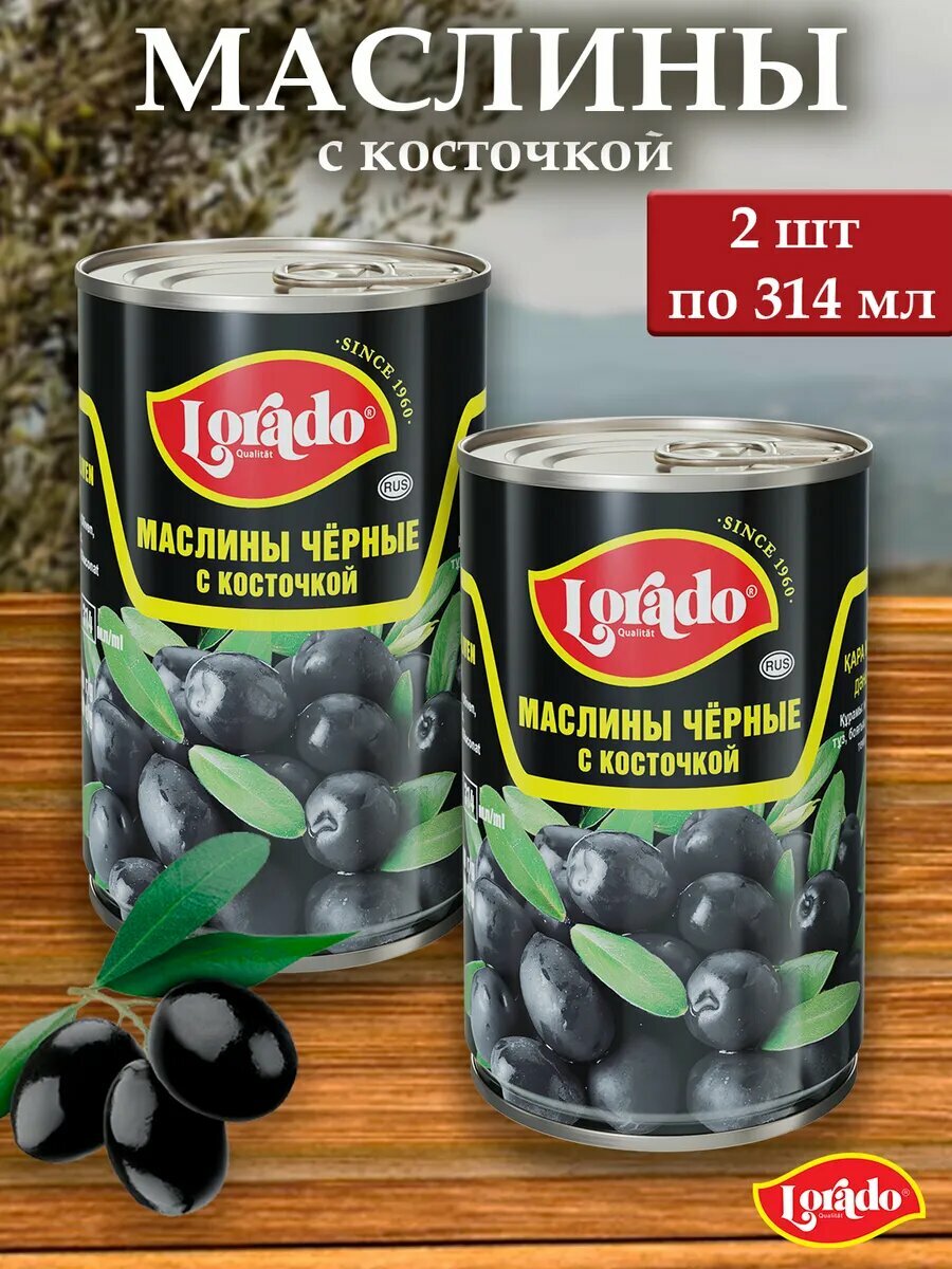 Маслины с косточкой лорадо 2 банки по 314мл.