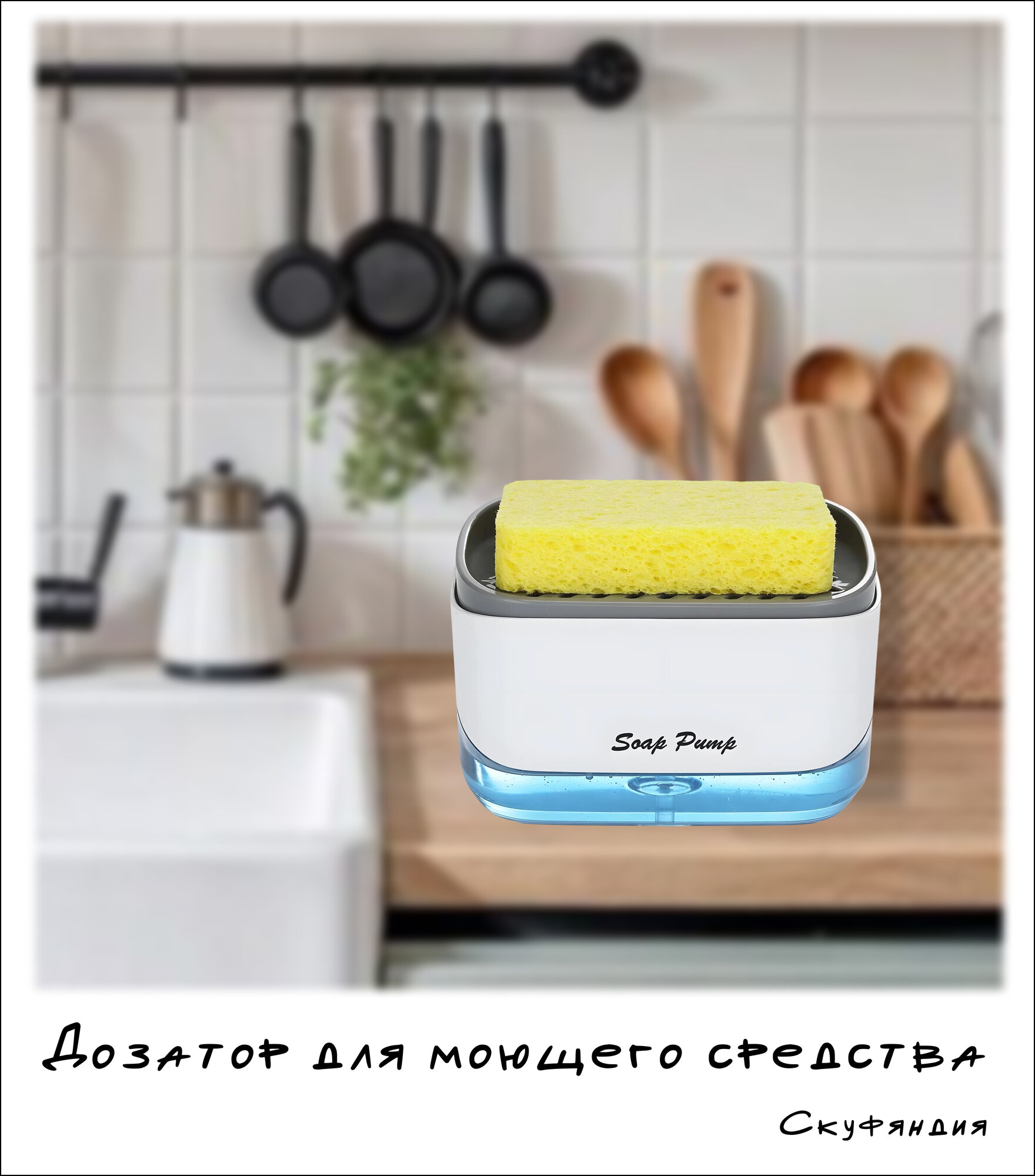 Дозатор-диспенсер для моющего средства и мыла на кухню/ванную — универсальный настольный дозатор жидкого мыла и посуды