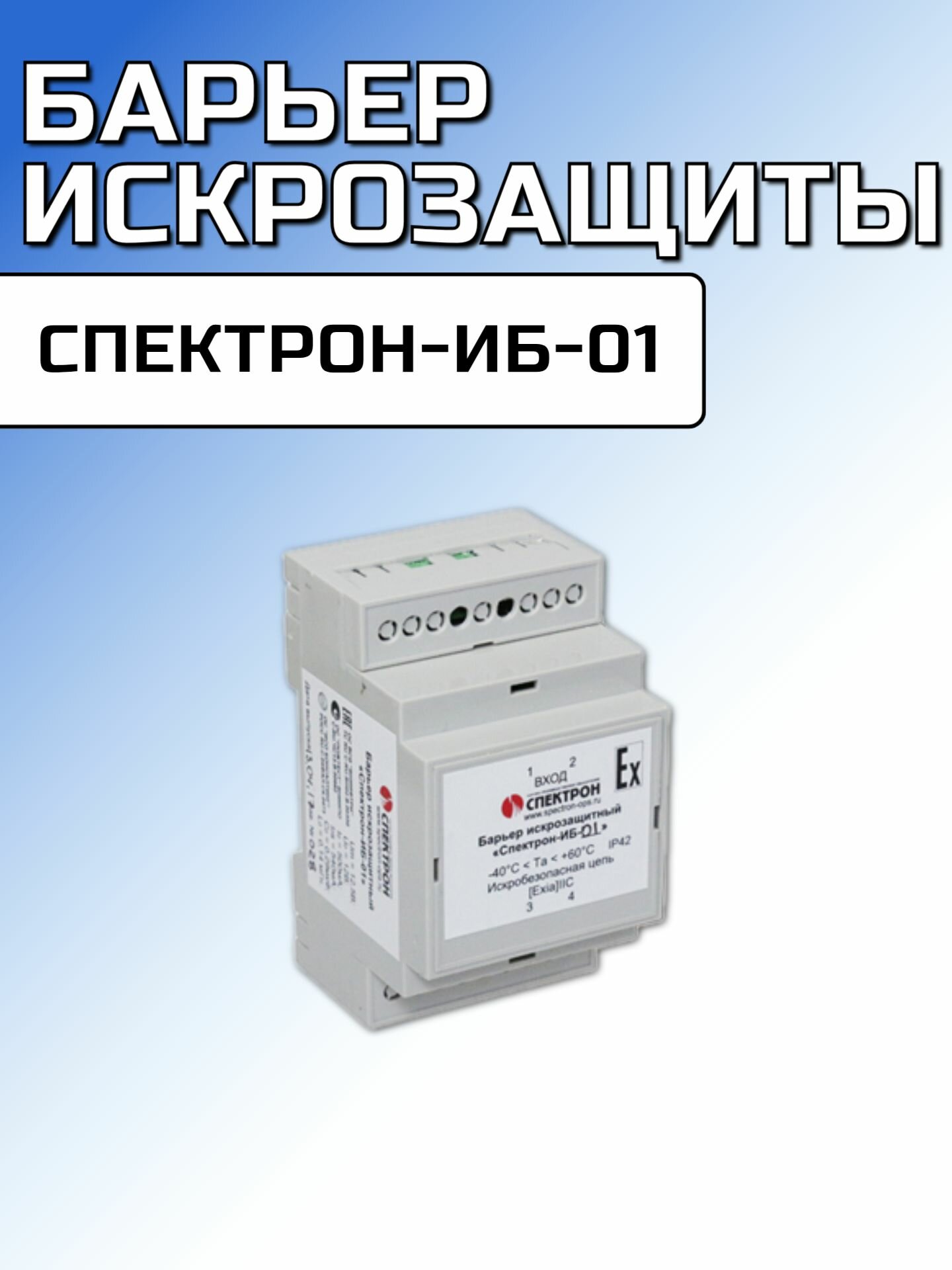 Барьер искрозащиты Спектрон-ИБ-01