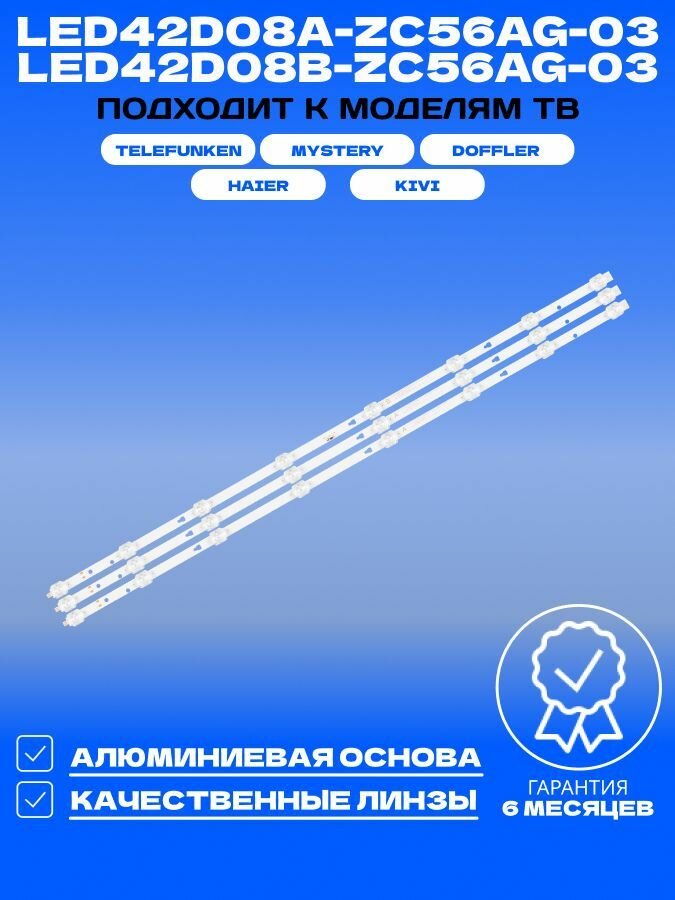 Подсветка для HAIER 43 SMART TV MX, 43 SMART TV MX LIGHT, LE43K6600SG, LE43K6700UG; DOFFLER 43DF49-T2; KIVI 43U700GR; TELEFUNKEN TF-LED43S21T2SU; LED42D08A-ZC56AG-03