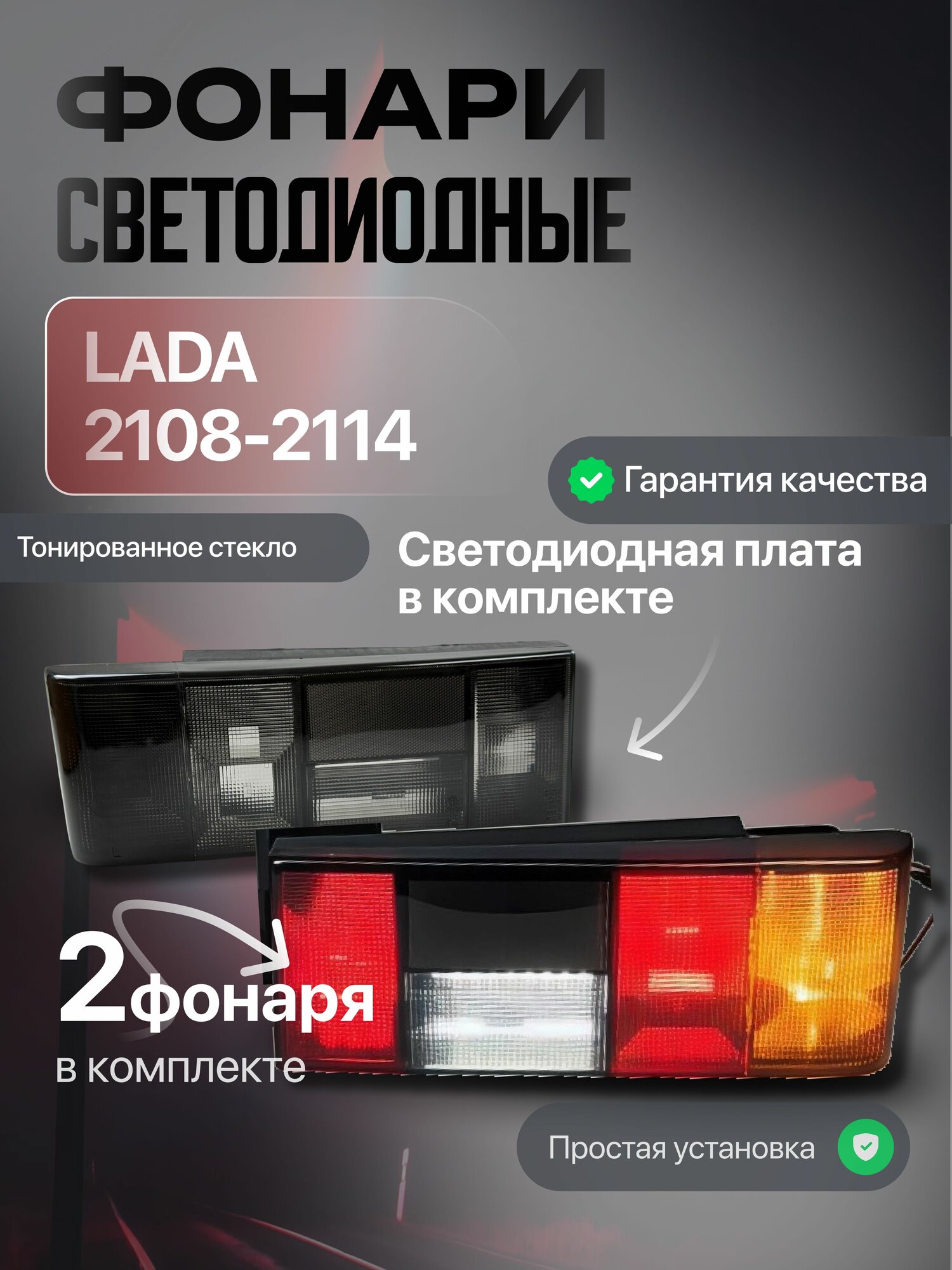 Задние светодиодные фонари тонированные для ВАЗ 2108-2109-21099, 2113-2114