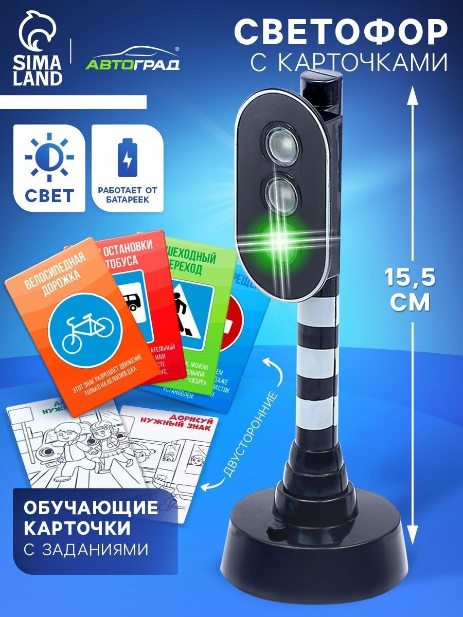 Светофор игрушечный / световые эффекты / обучающие карточки правил ПДД в комплекте игрушечный светофор светофор ПДД обучающий