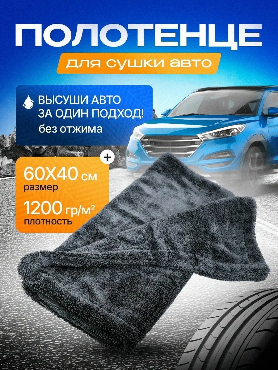 Автомобильное полотенце микрофибра для сушки авто 60х40 1200 гр/м