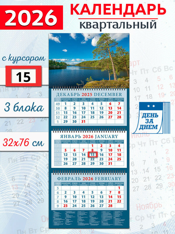 Календарь квартальный 2026 год "Сосны на берегу озера"